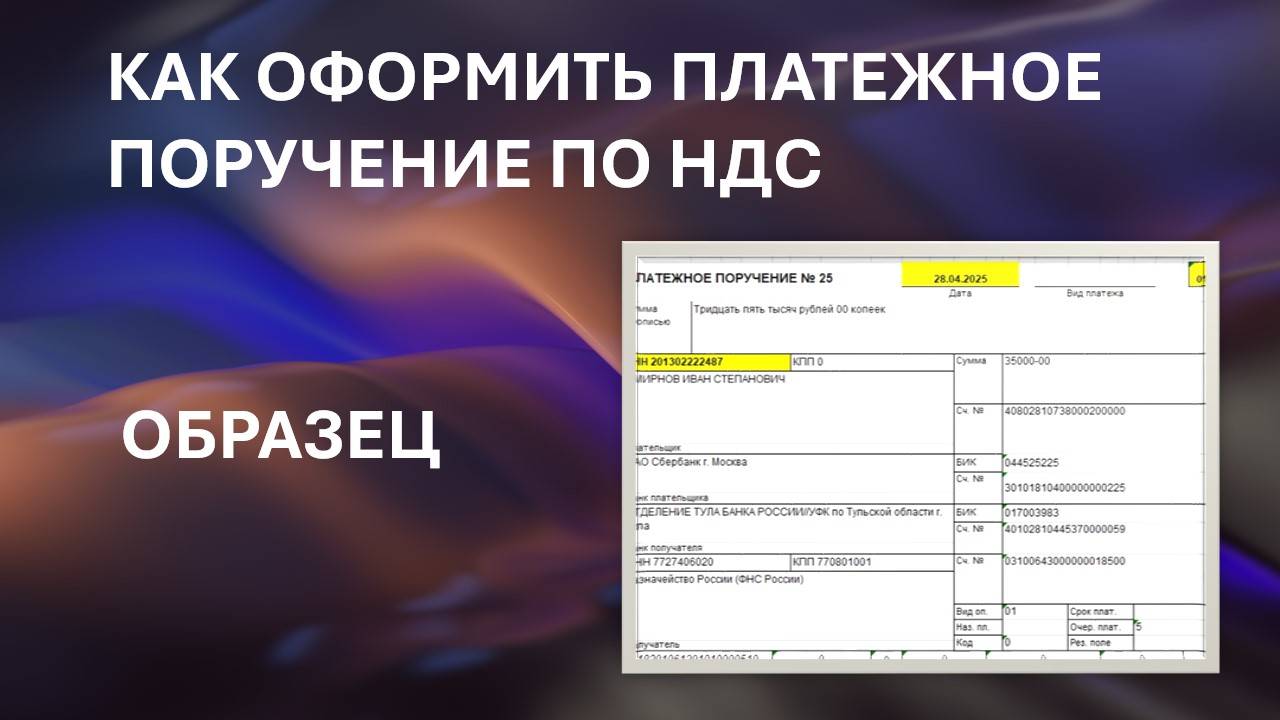 КАК ЗАПОЛНИТЬ ПЛАТЕЖКУ ПО НДС В 2025 ГОДУ. ОБРАЗЕЦ