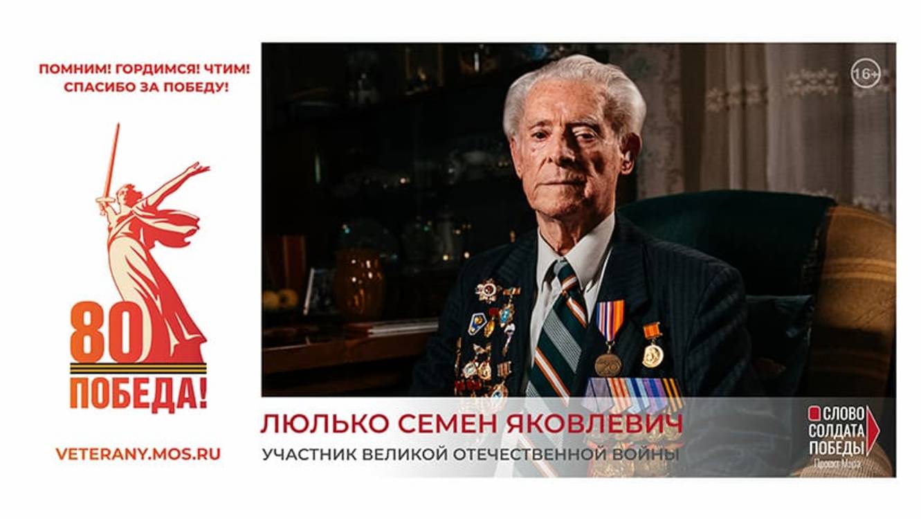 Слово солдата Победы - Люлько С. Я.