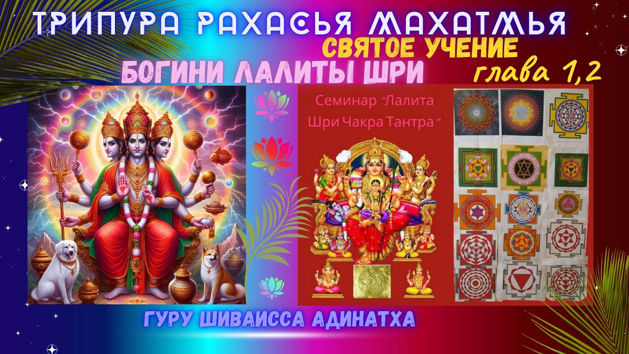 ТРИПУРА_РАХАСЬЯ_МАХАТМЬЯ_глава_1,2_Святое_учение_Богини_Лалиты_ШРИ