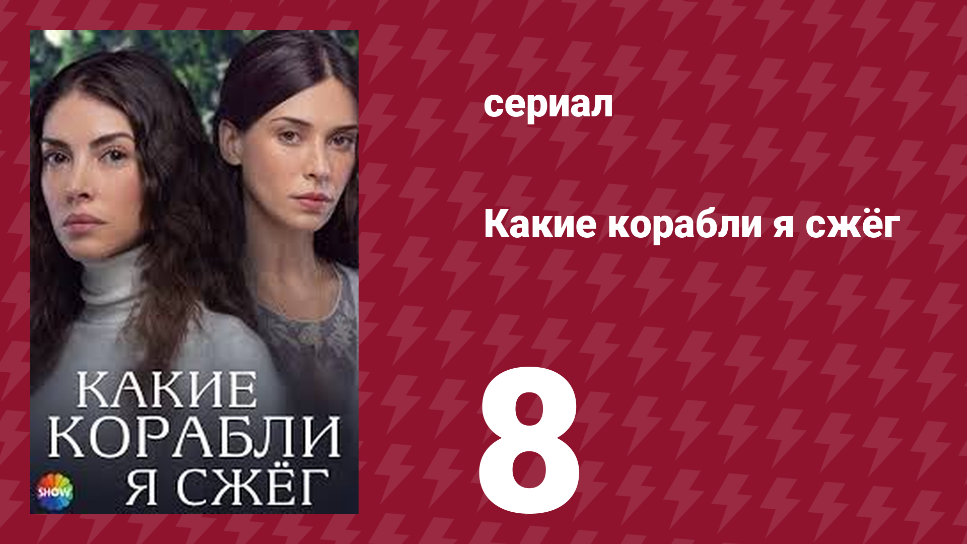 Какие корабли я сжёг 8 серия (сериал, 2023)