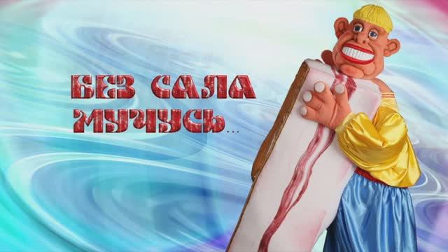 Без сала мучусь...Гимн для ?????? !
