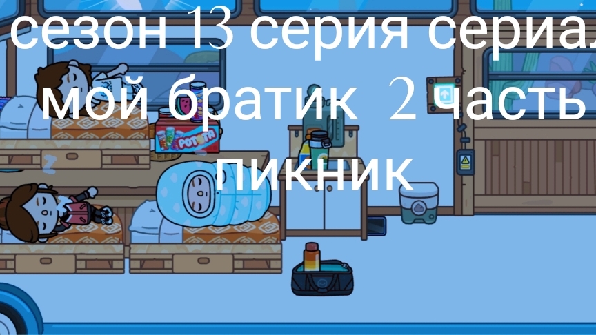 1 сезон 13 серия сериала мой братик  2 часть пикник