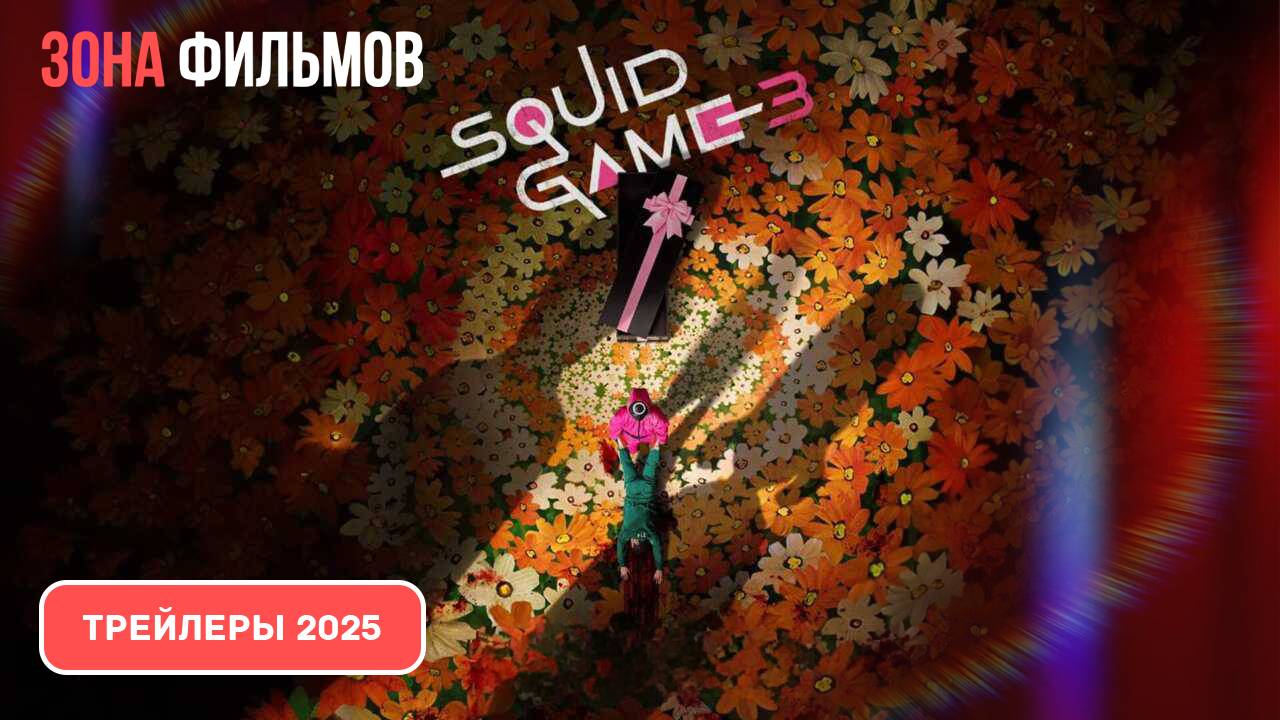 Игра в кальмара 3 сезон (сериал) – дублированный трейлер 2025 (Зона фильмов)