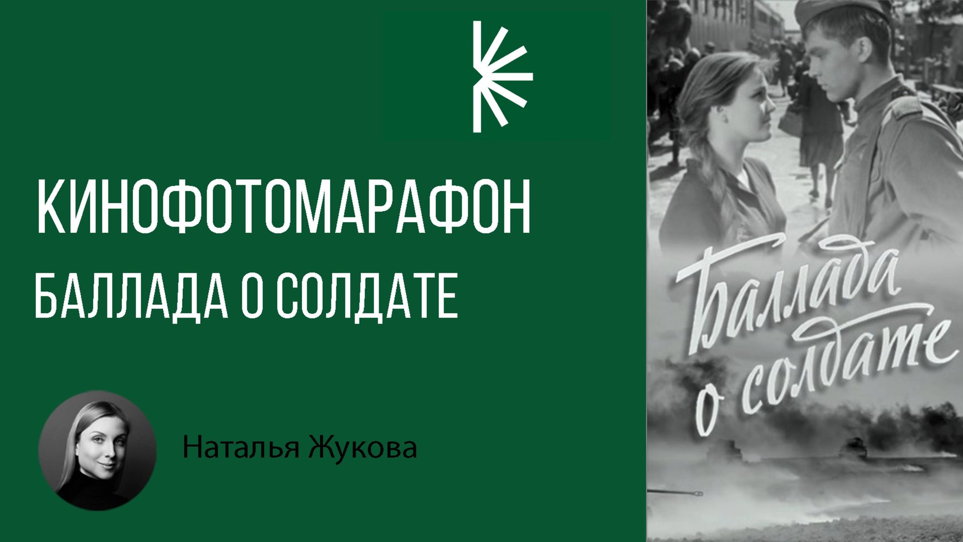 Кинофотомарафон. Фильм "Баллада о солдате"