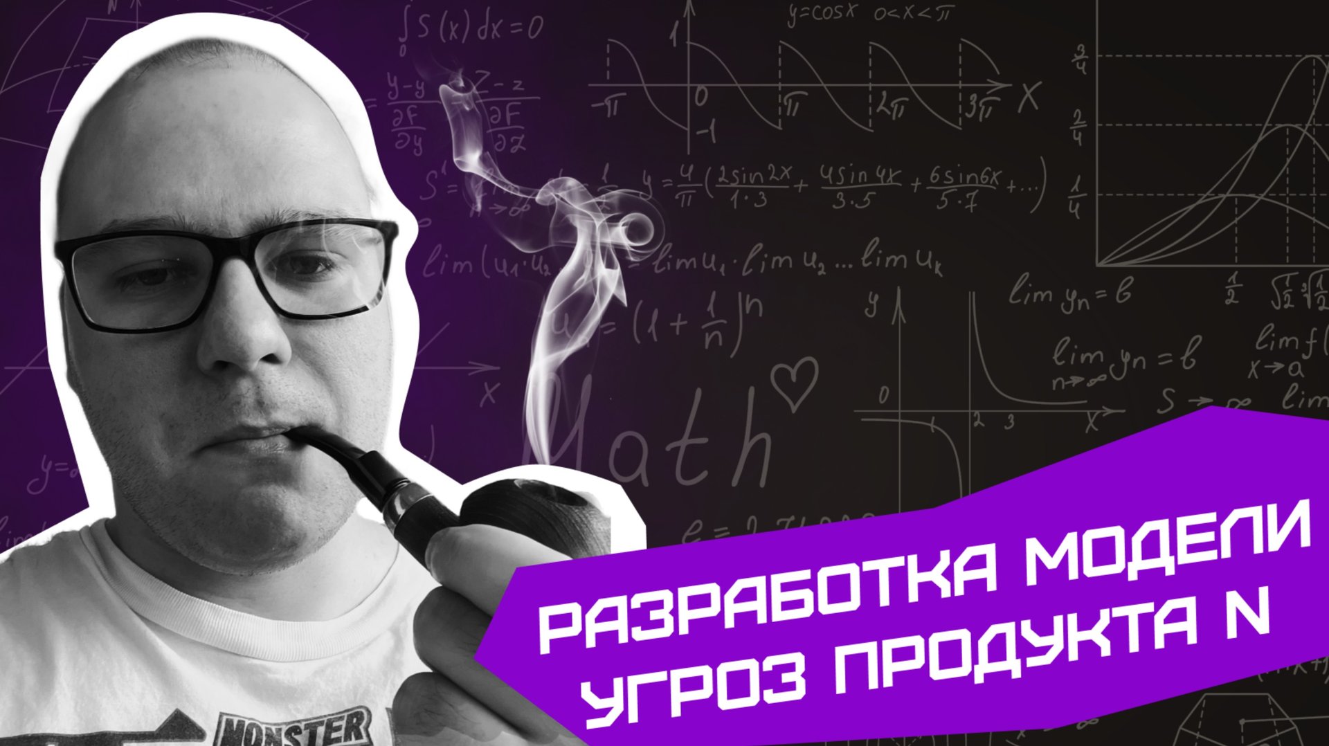 Разработка модели угроз продукта N | Андрей Моисеев