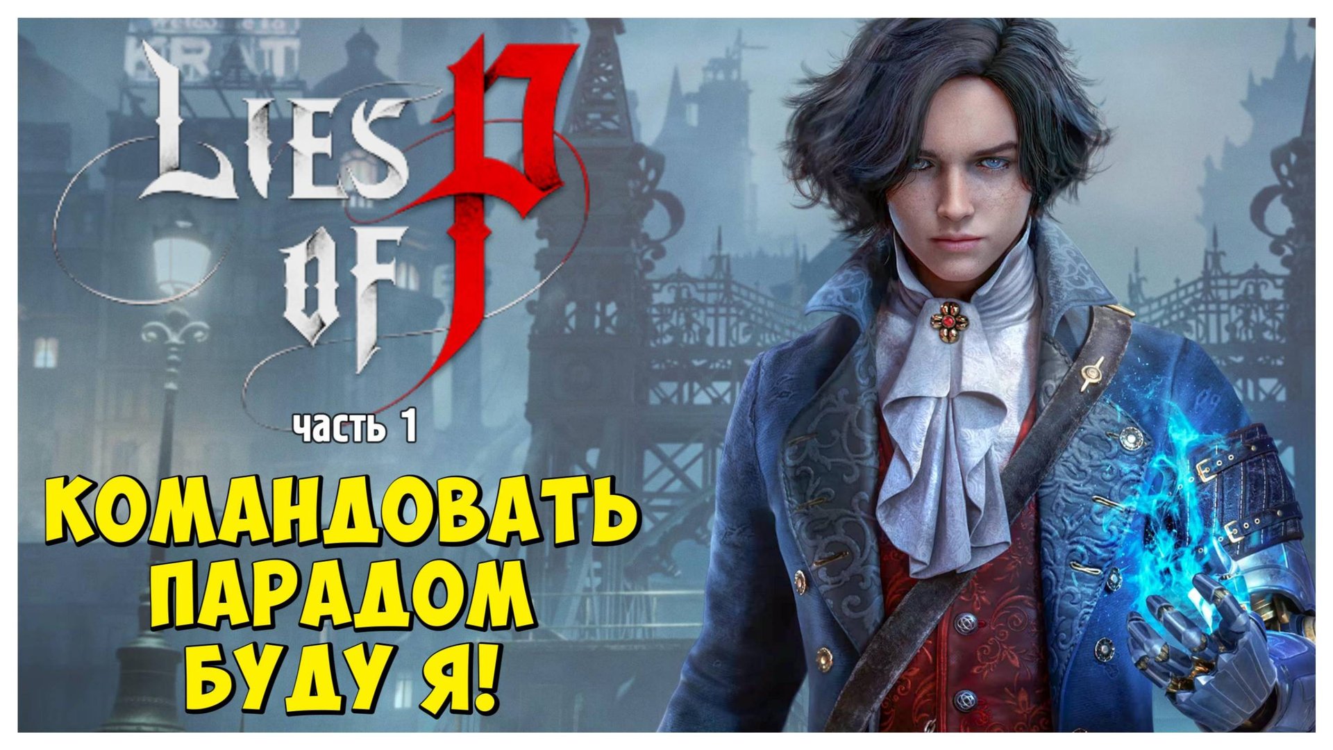 Lies of P полное прохождение #1 I Командовать парадом буду я!