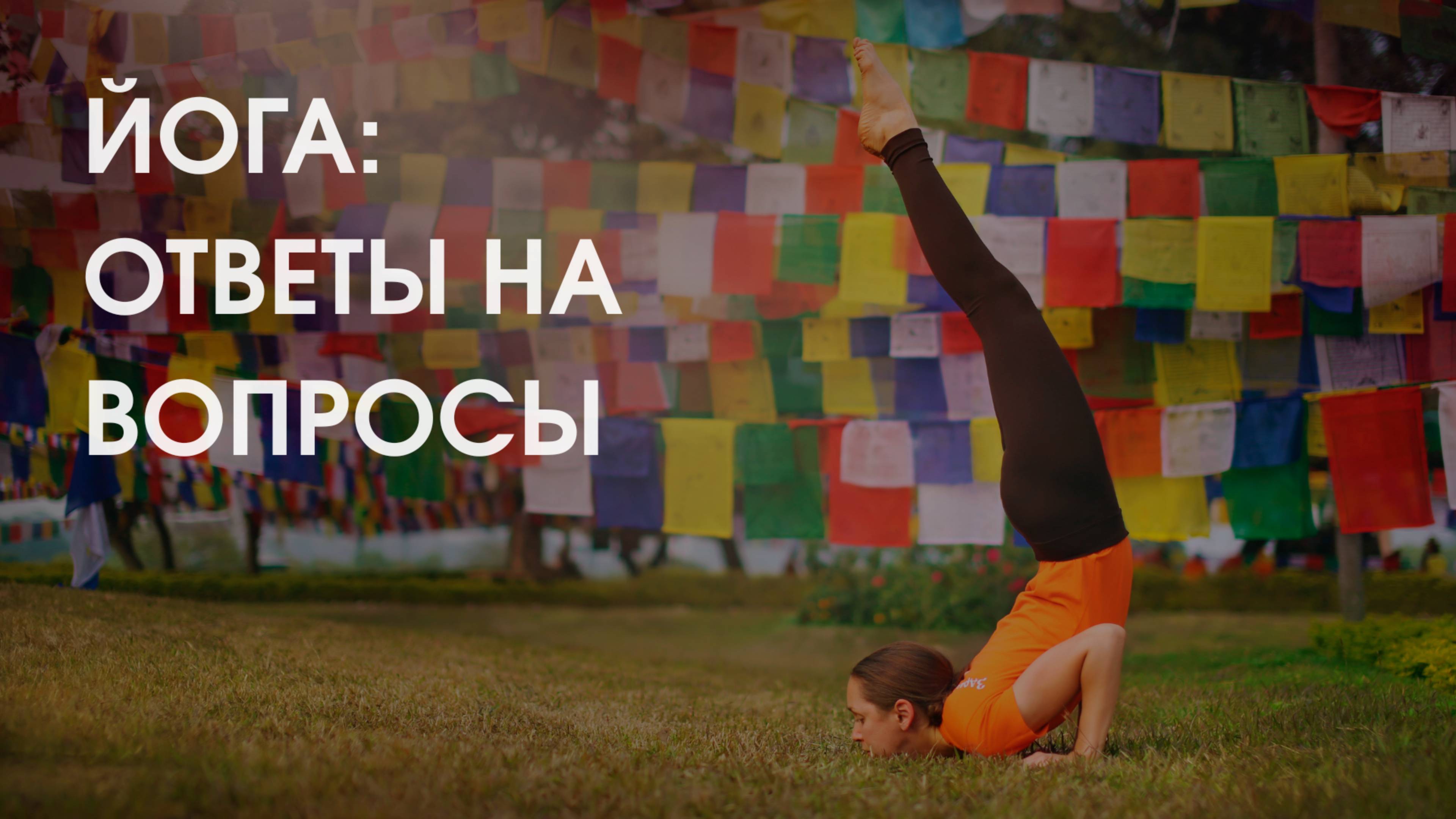 Ответы на вопросы о йоге и питании. Март 2025. Екатерина Андросова