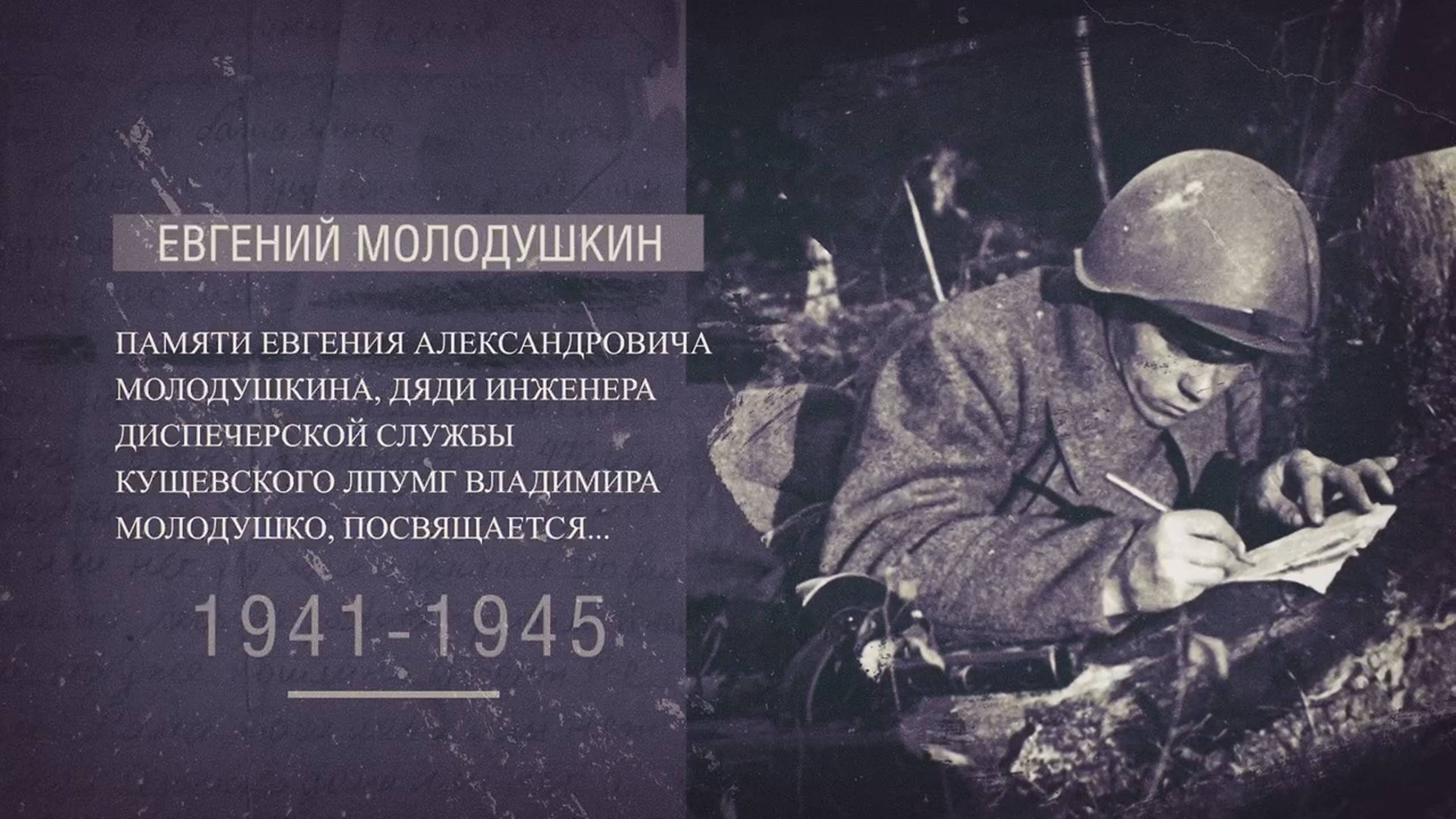 Памяти Евгения Александровича Молодушкина  посвящается