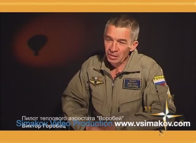 Рекордный полет теплового аэростата "Воробей", пилот Виктор Горобец, 25 марта 2006 года