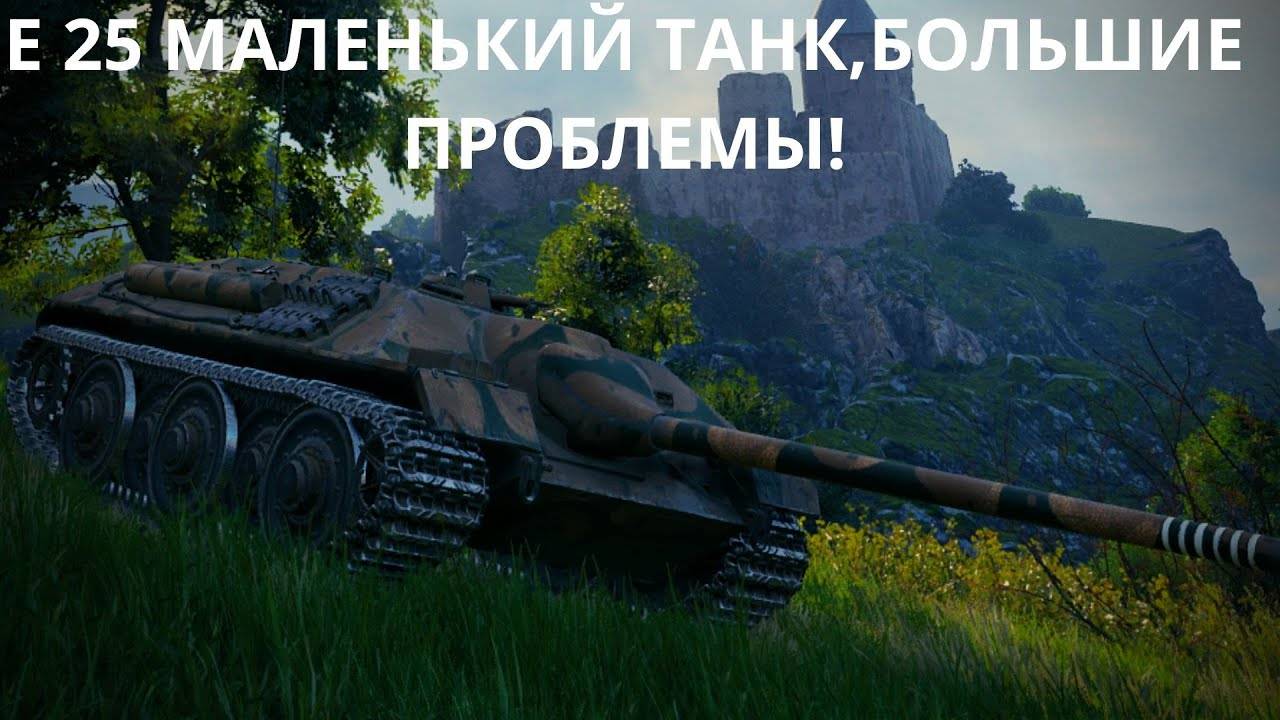 Tanks blitz бесконечный барабан E 25 Мастер, медаль Редли-Уолтерса, Основной калибр