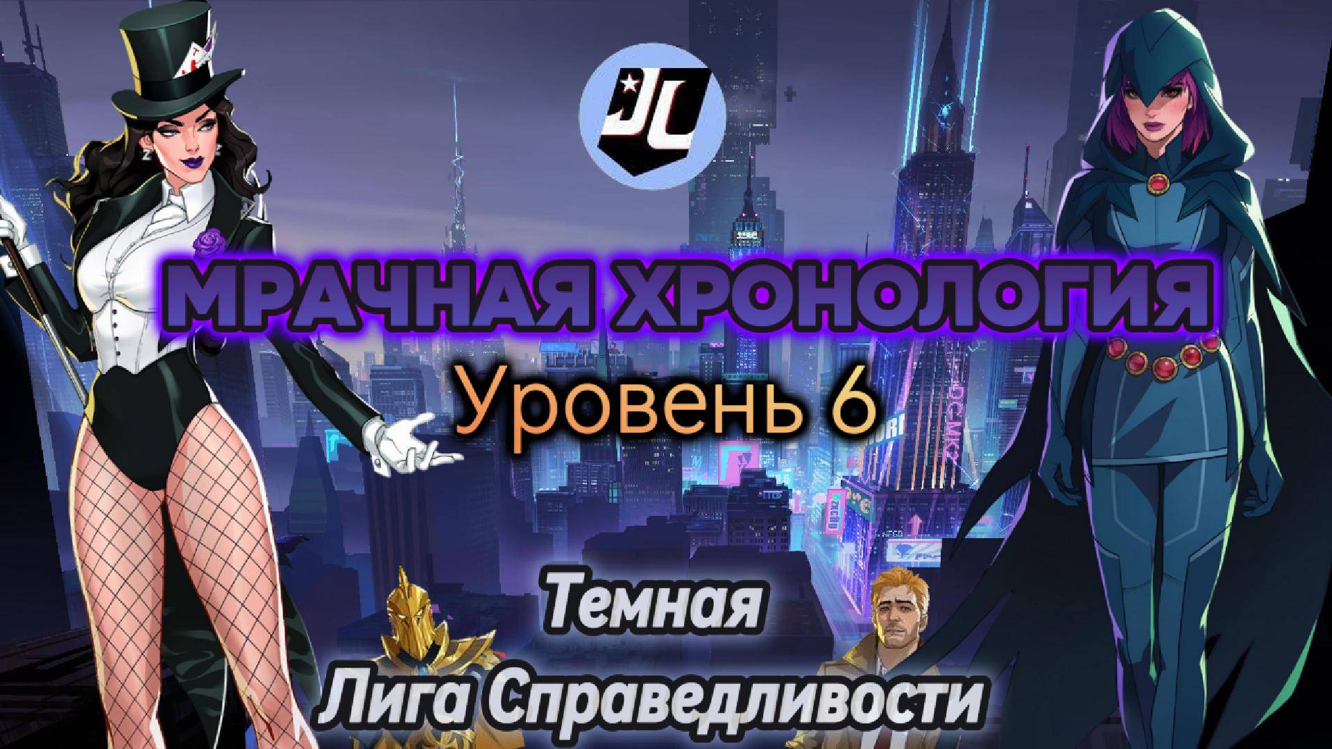 Мрачная Хронология: Уровень 6, Темная Лига Справедливости // DC: Dark Legion