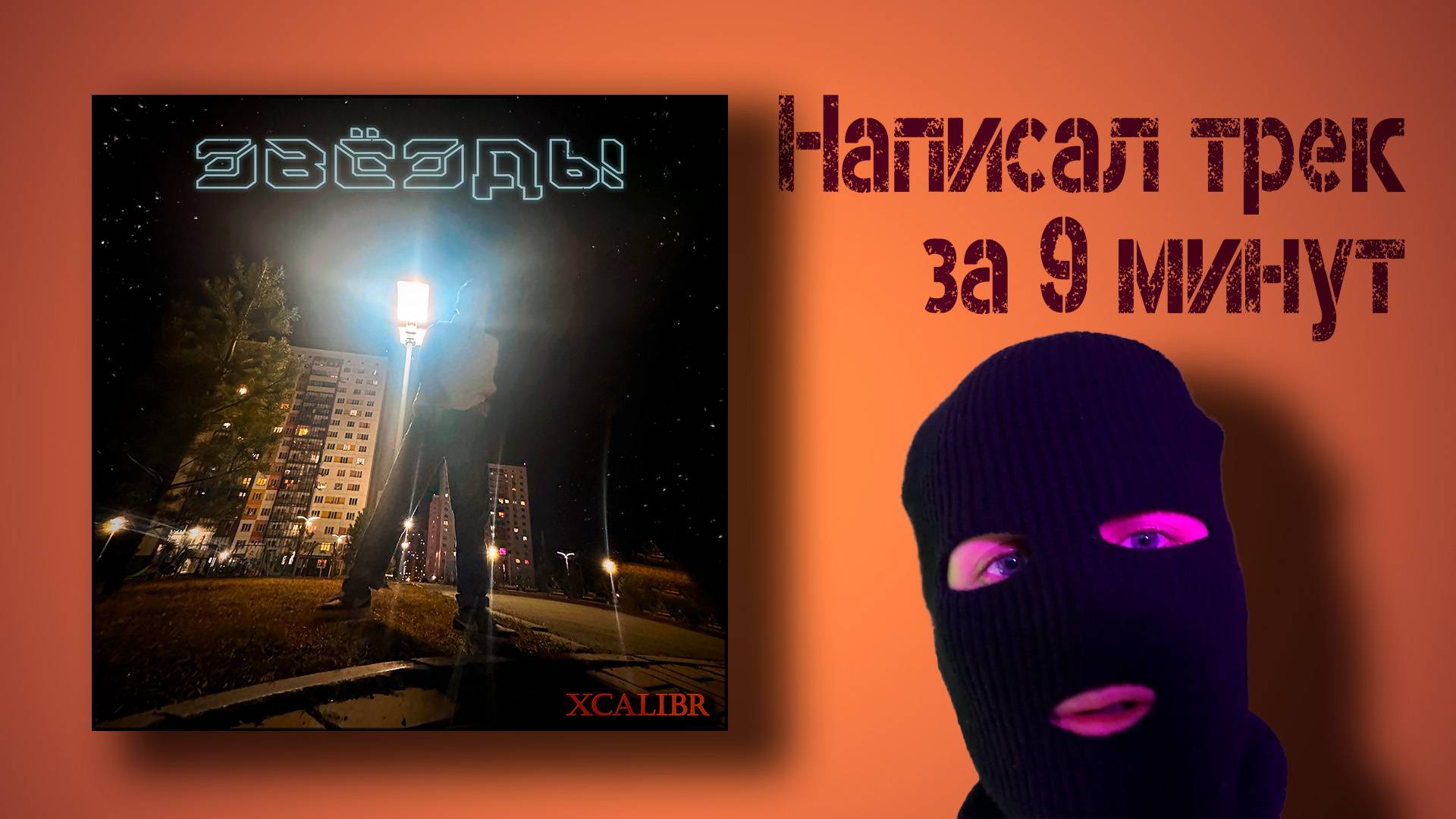 Как написать бит и записать песню за 9 минут?