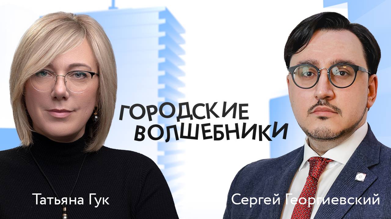 Сергей Георгиевский — о детской мечте, взрослом порядке и нелюбви к консалтингу