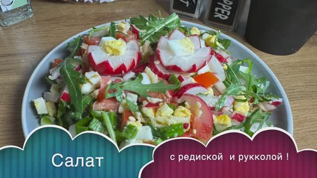 Салат с редиской и рукколой | Полезный салат | рецепты просто