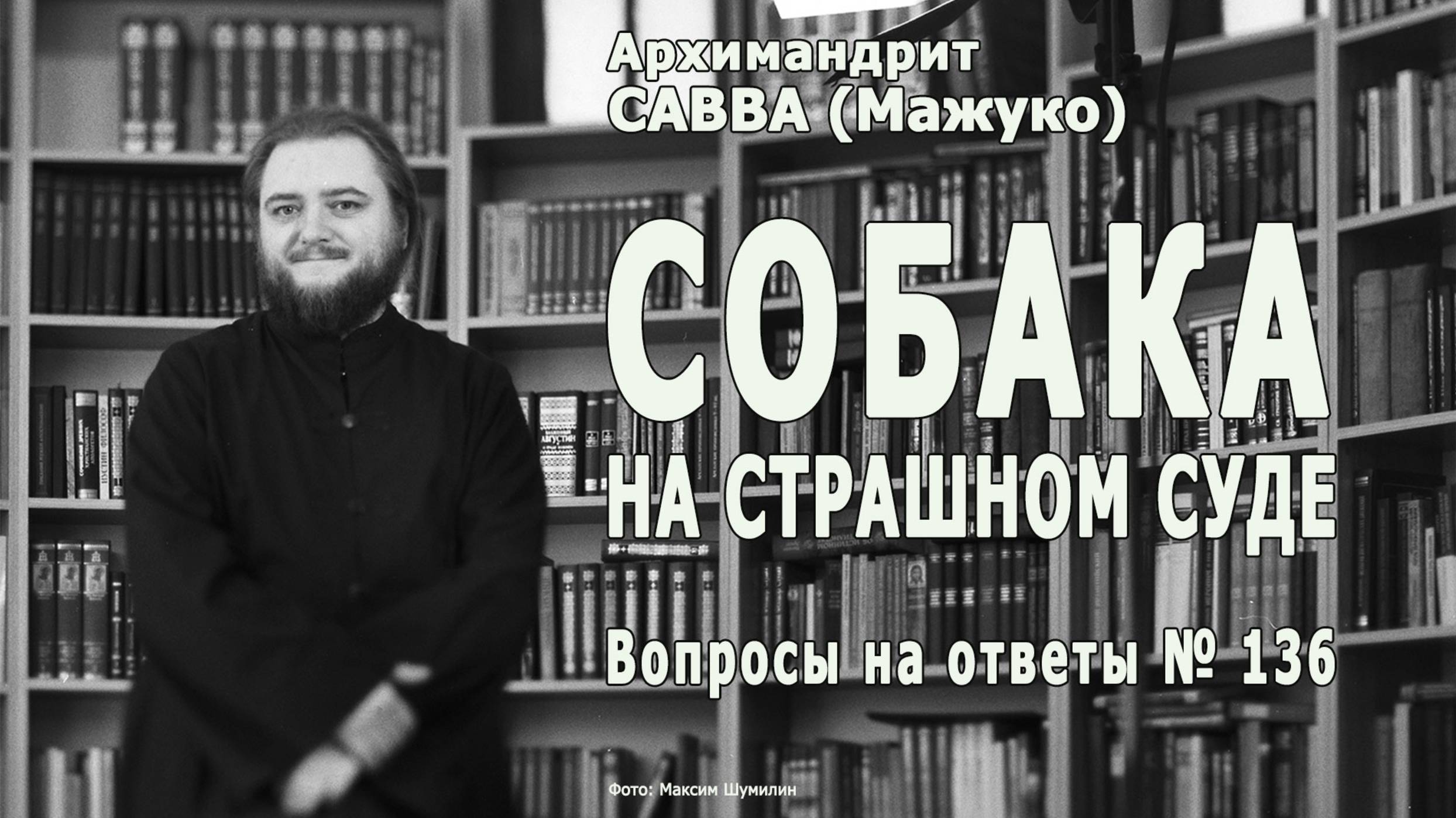 СОБАКА НА СТРАШНОМ СУДЕ • Вопросы на ответы № 136