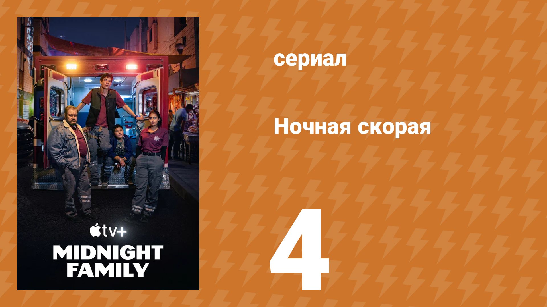 Ночная скорая 1 сезон 4 серия (сериал, 2024)