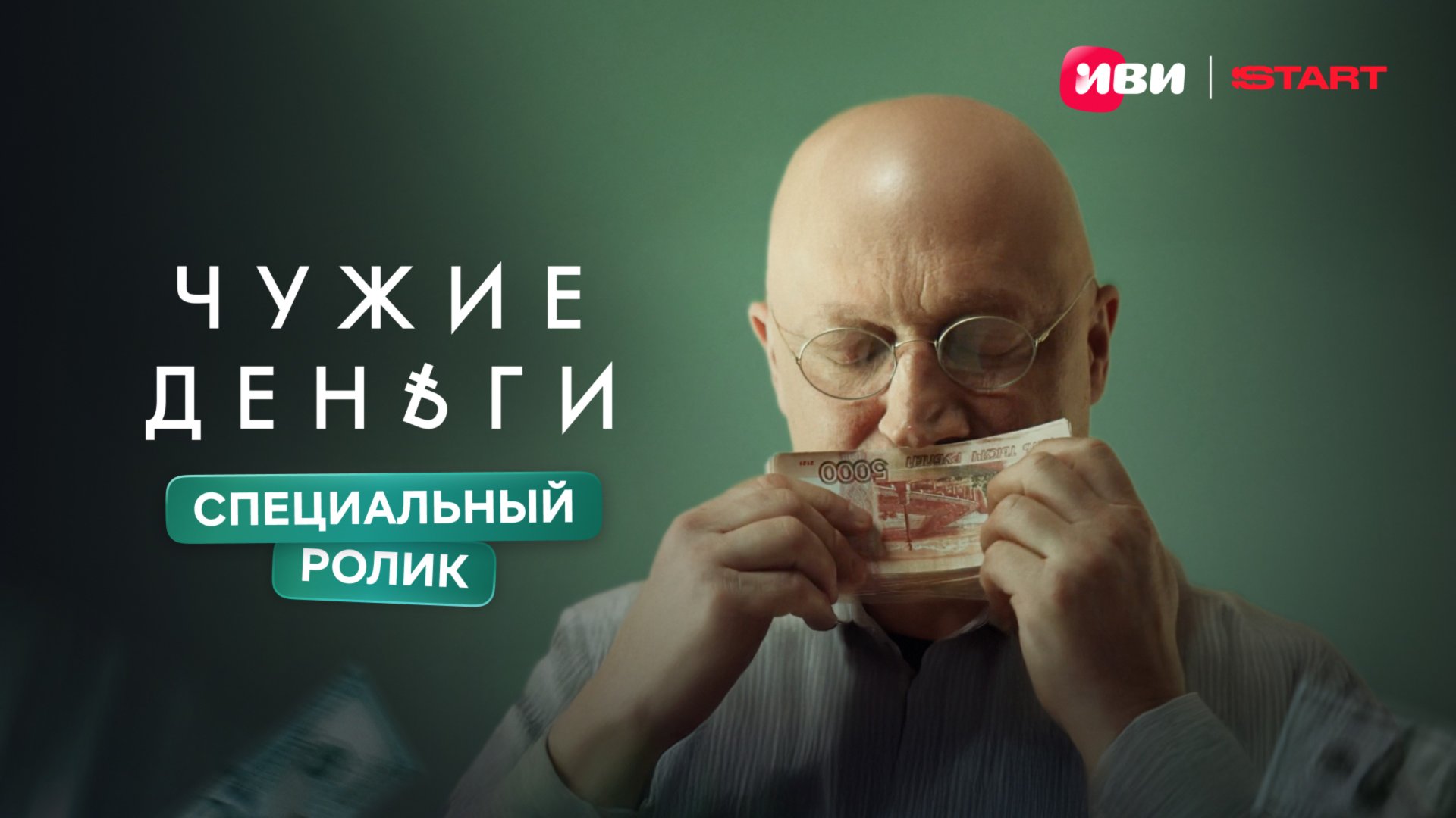 Чужие деньги | Специальный ролик | Бабки