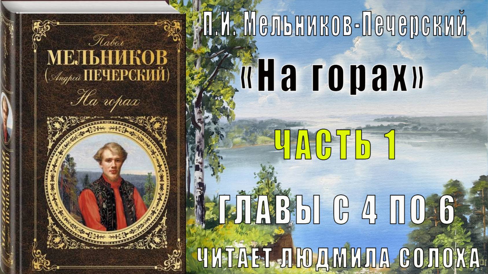 01.02 П. И. Мельников - Печерский - На горах. Часть 1 (главы с 4 по 6)