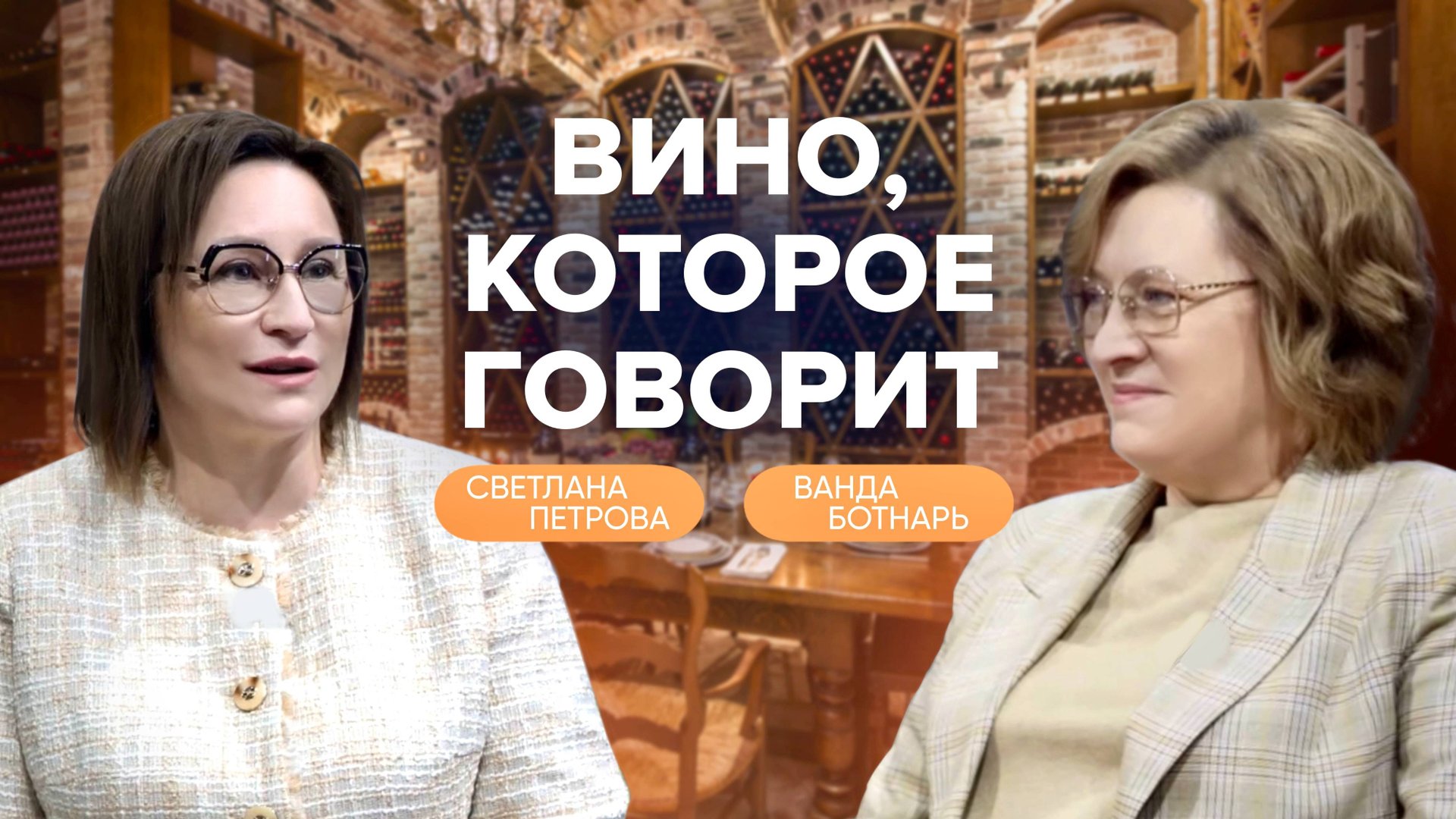 Вино, которое говорит: интервью с легендой российского виноделия Вандой Ботнарь I Светлана Петрова