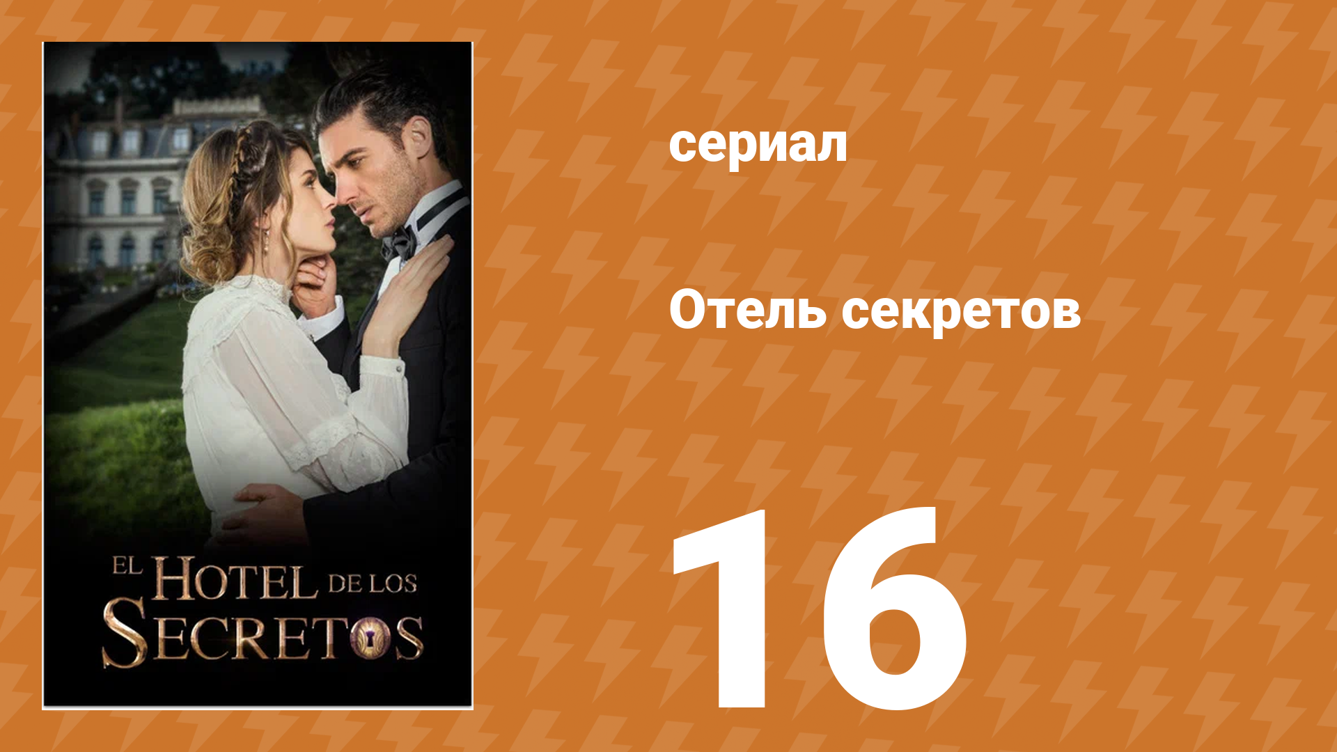 Отель секретов 16 серия (сериал, 2016)