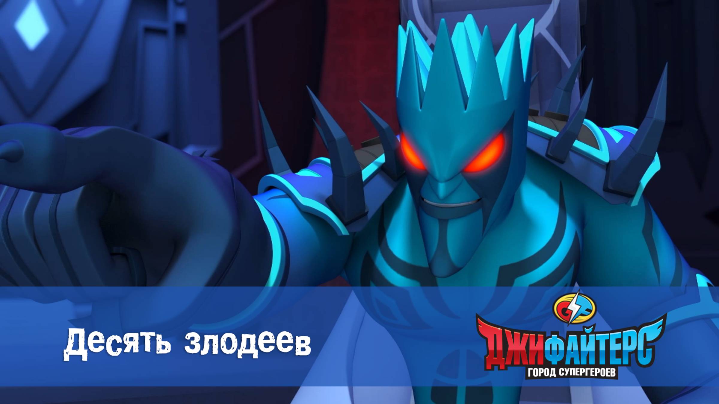 Джифайтерс. Город супергероев, 1 сезон,  4 серия. Десять злодеев