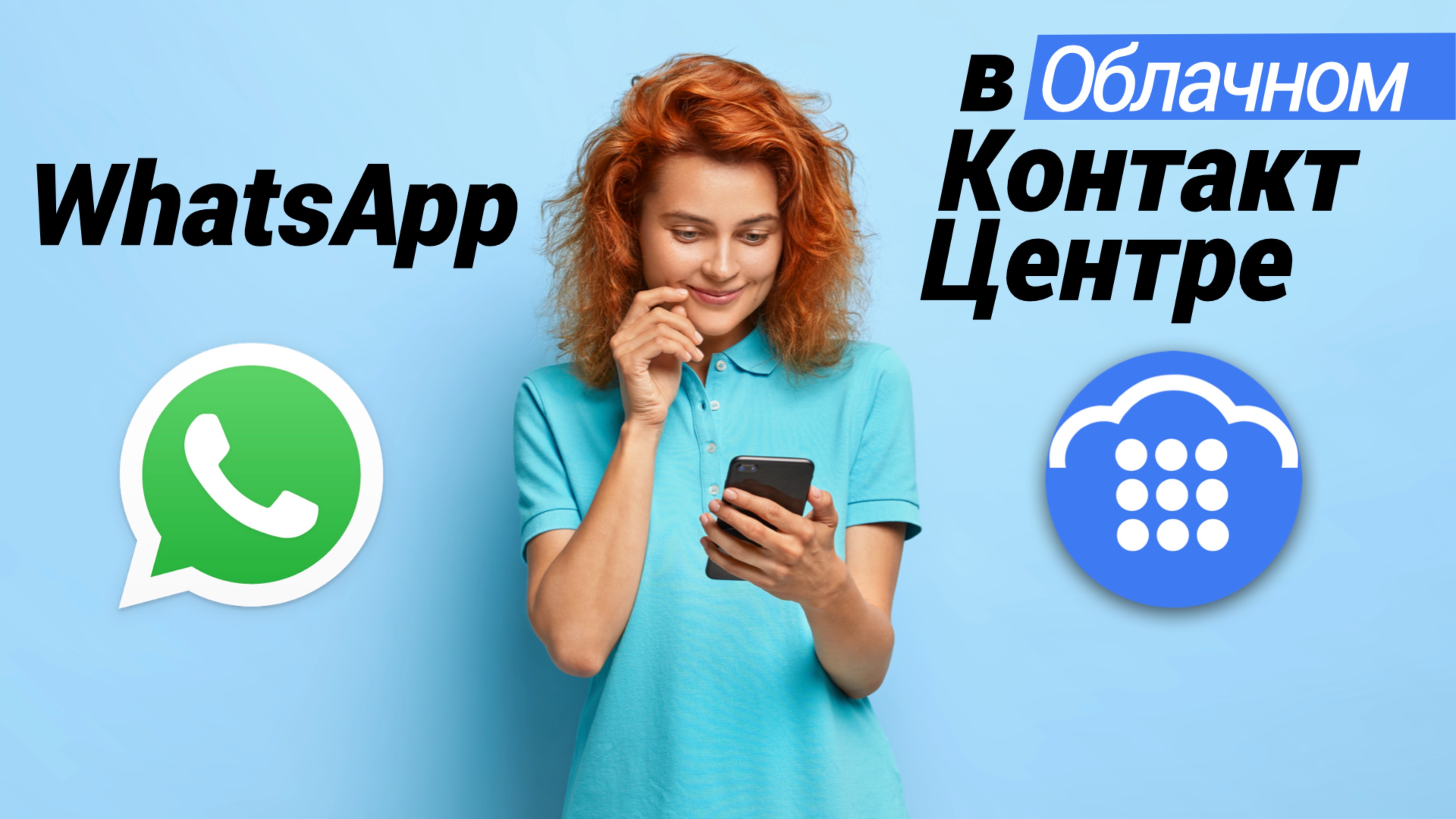 WhatsApp в Контакт Центре | Облачный Контакт центр в.5.х