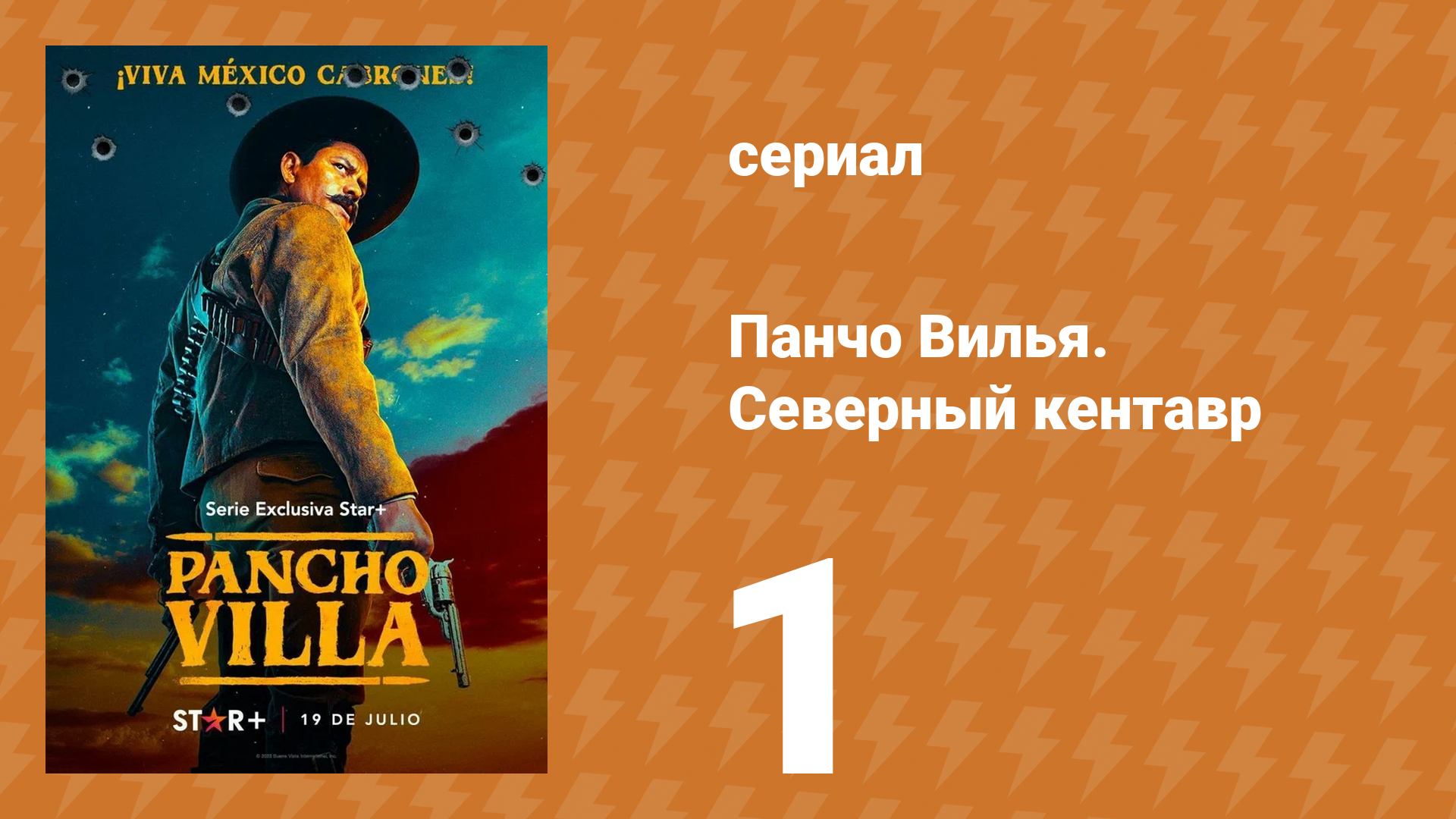 Панчо Вилья. Северный кентавр 1 сезон 1 серия (сериал, 2023)