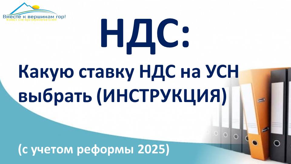 Какую ставку НДС выбрать при УСН: примеры расчета выбора ставки НДС 5, 7 или 20 ИНСТРУКЦИЯ ПРИМЕРЫ