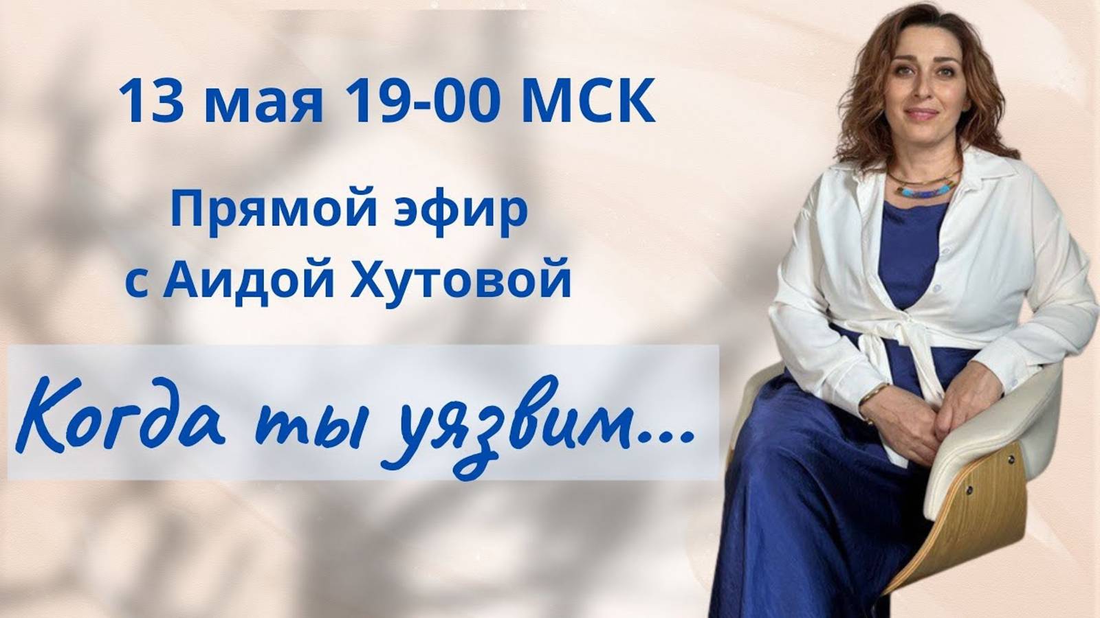 Эмоциональные качели. Запись прямого эфира с энергопрактиком/Аида Хутова