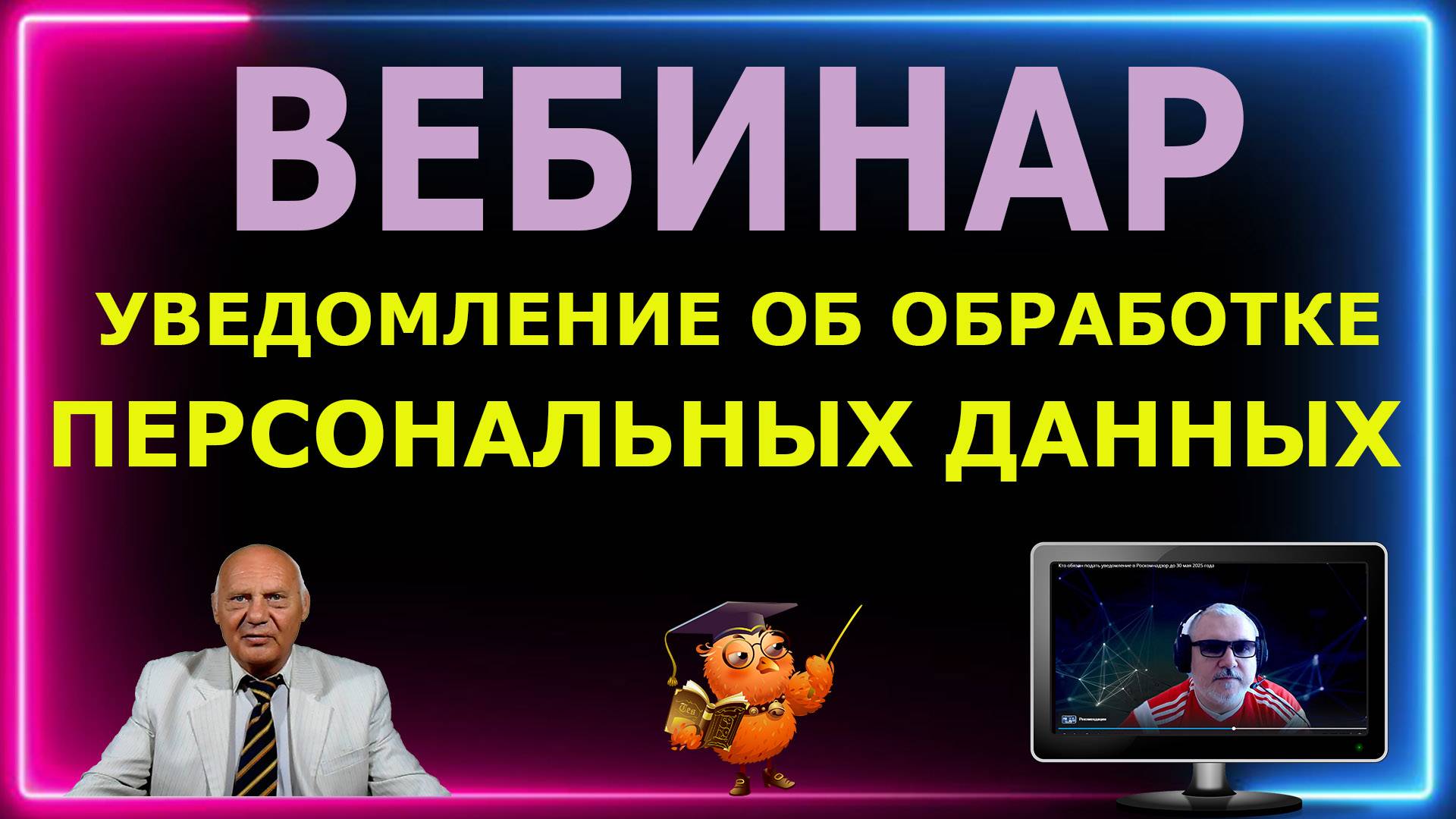 Роскомнадзор Уведомление об обработке персональных данных
