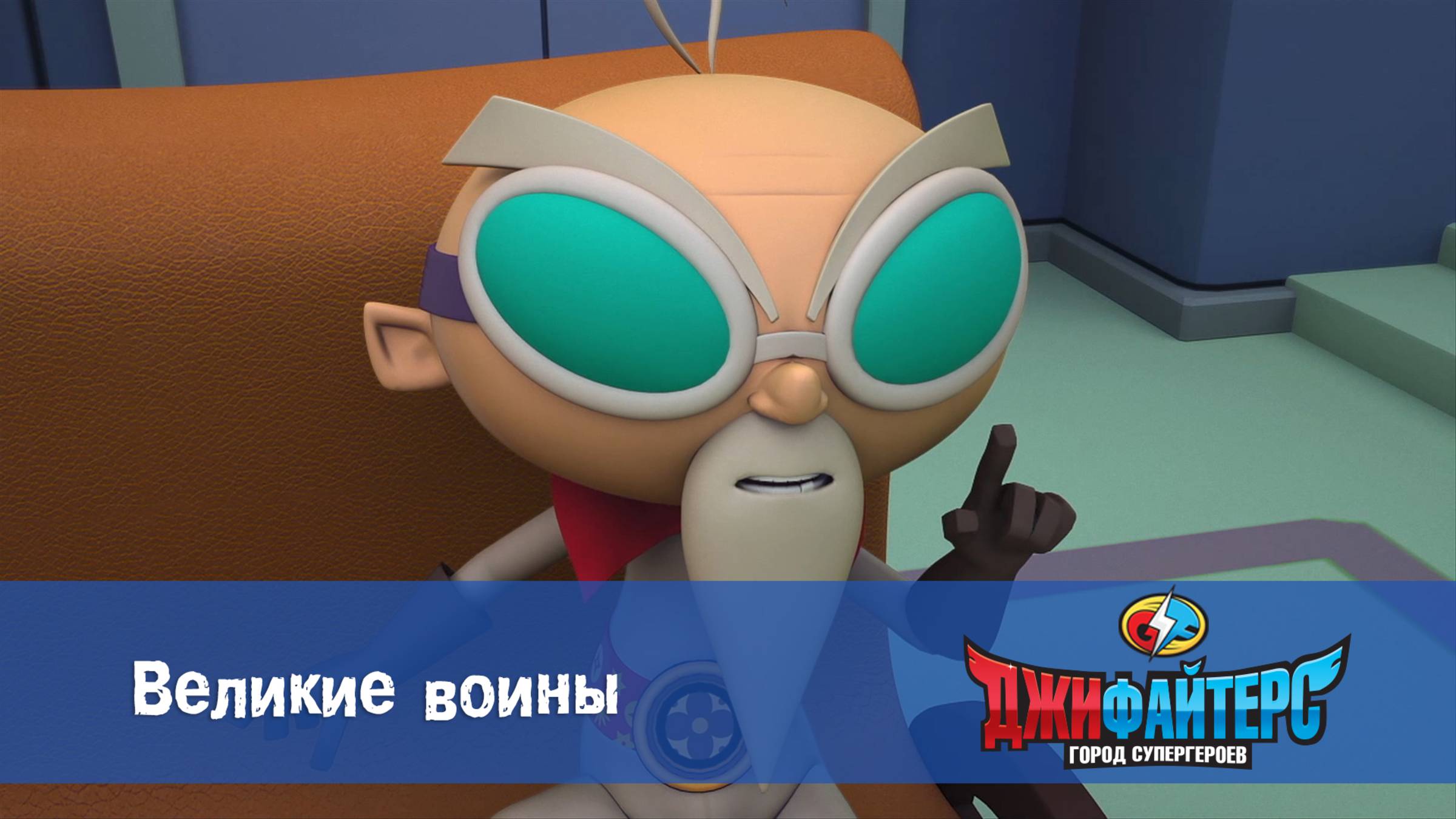 Джифайтерс. Город супергероев, 1 сезон,  3 серия. Великие воины