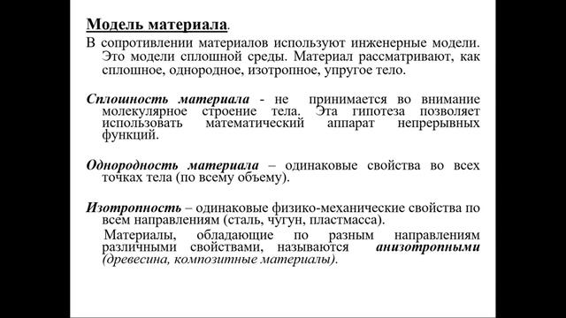 2_Лекция 1_основная понятия и определения сопротивления материалов