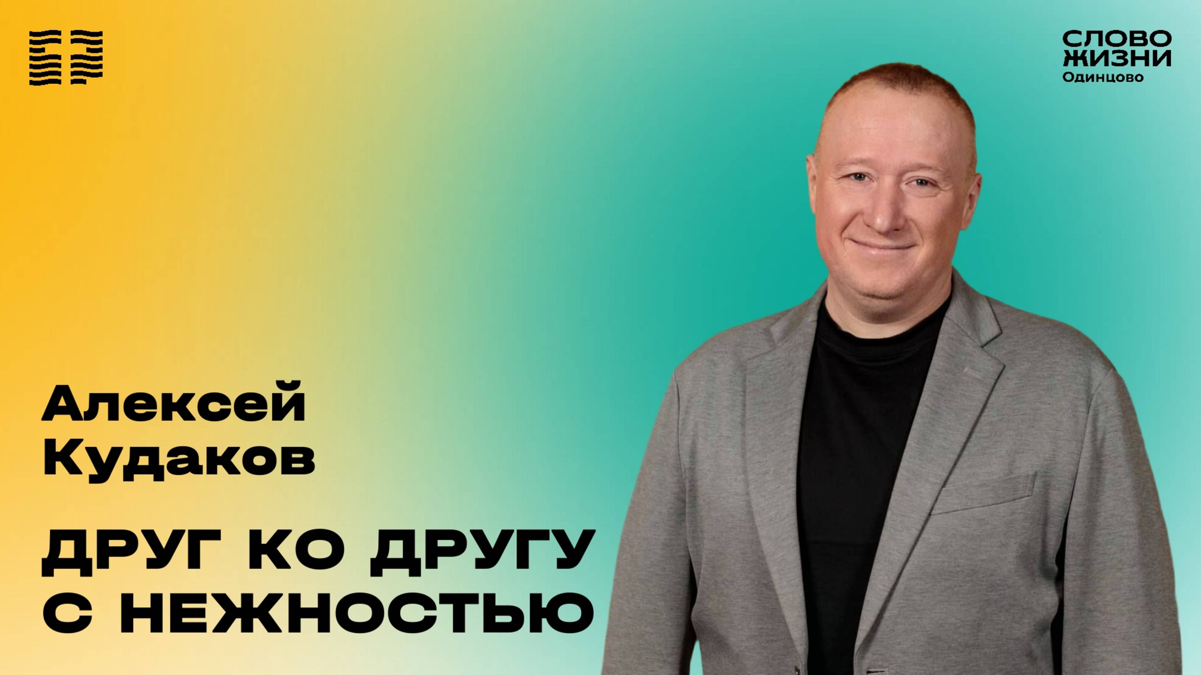 Алексей Кудаков: Друг ко другу с нежностью / 11.05.25 / Церковь «Слово жизни» Одинцово