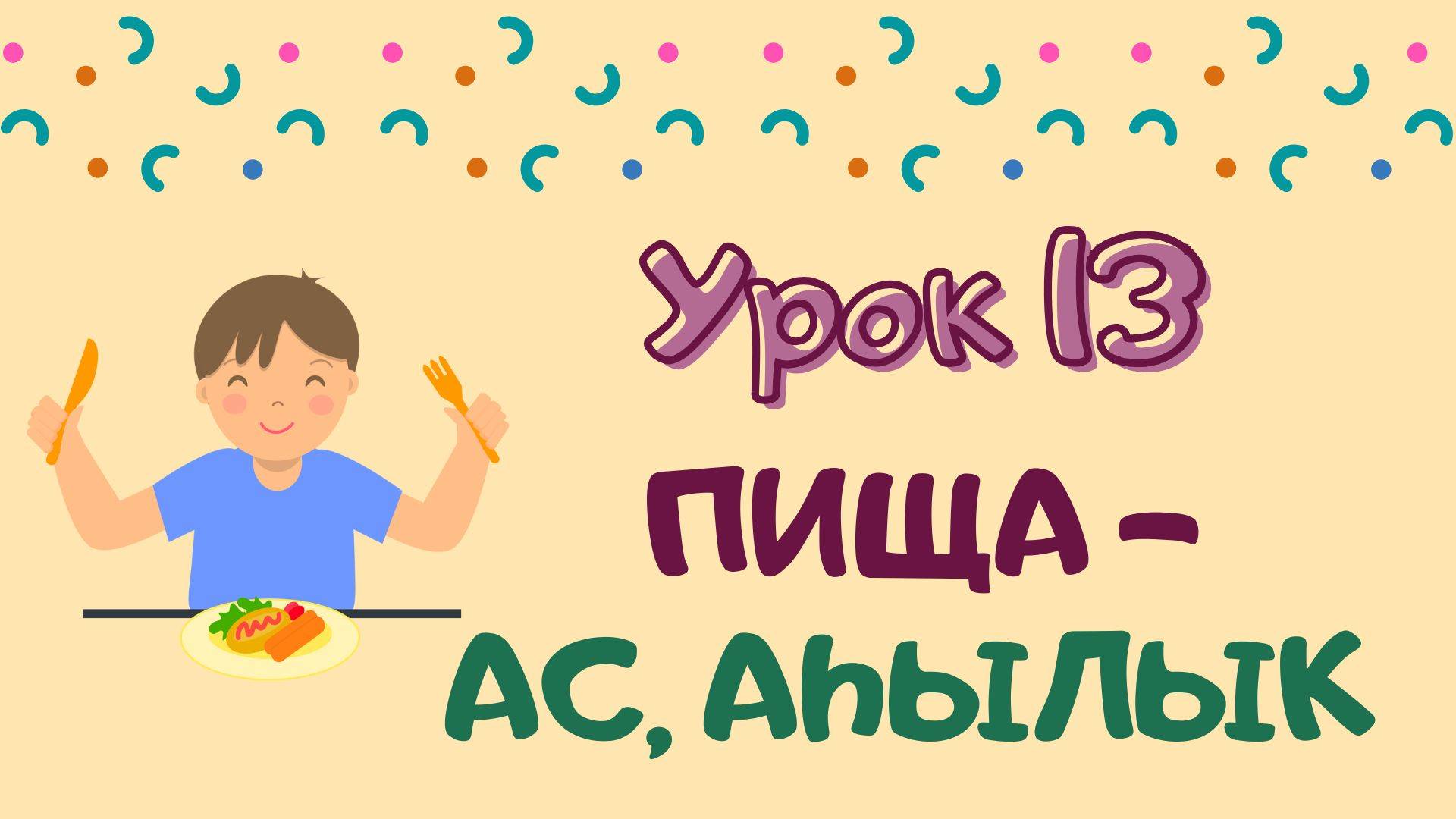 Говорим с Memoji|Урок 13. Пища