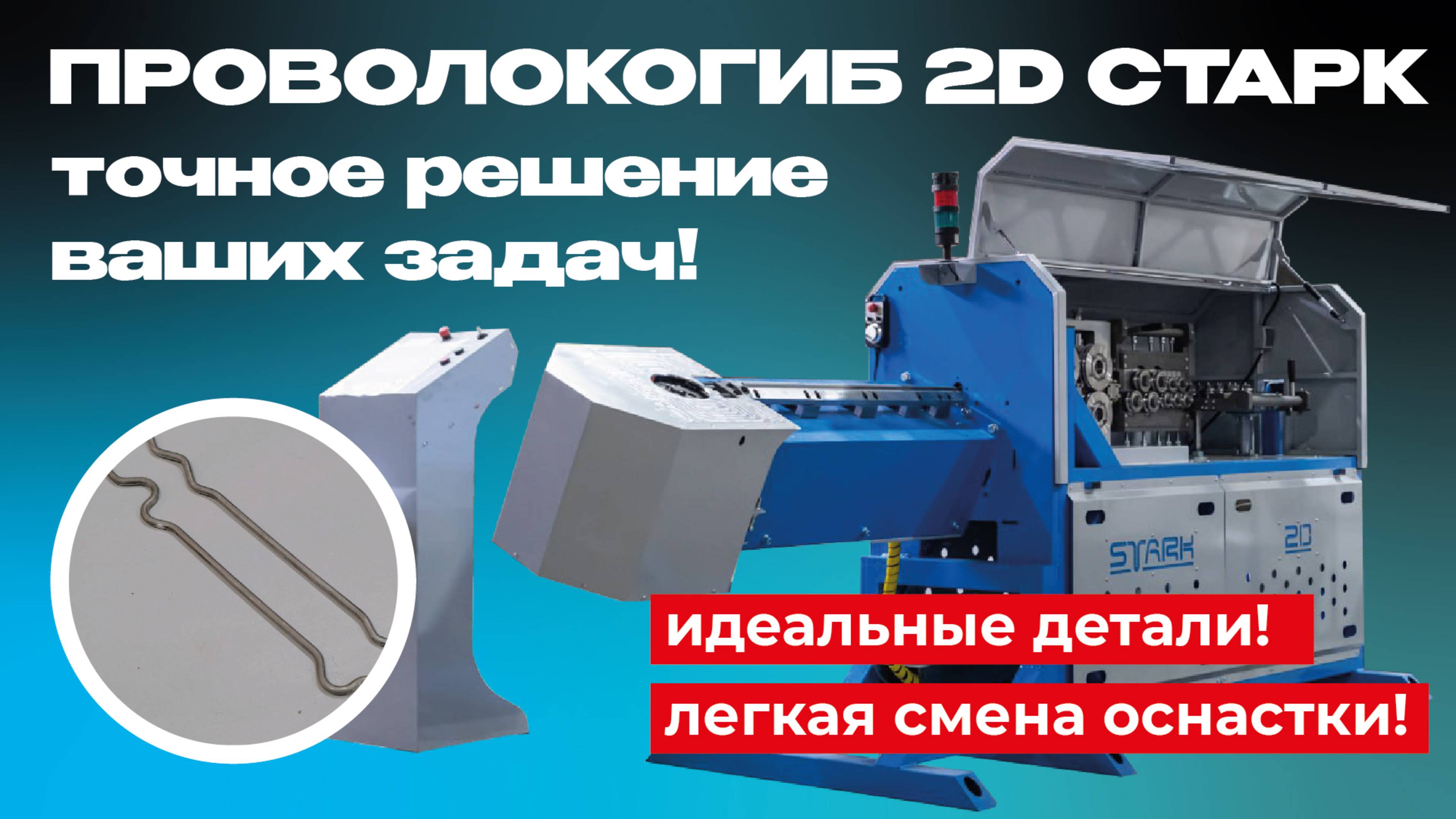 Проволокогиб 2D СТАРК - идеальные детали для вашего производства!
