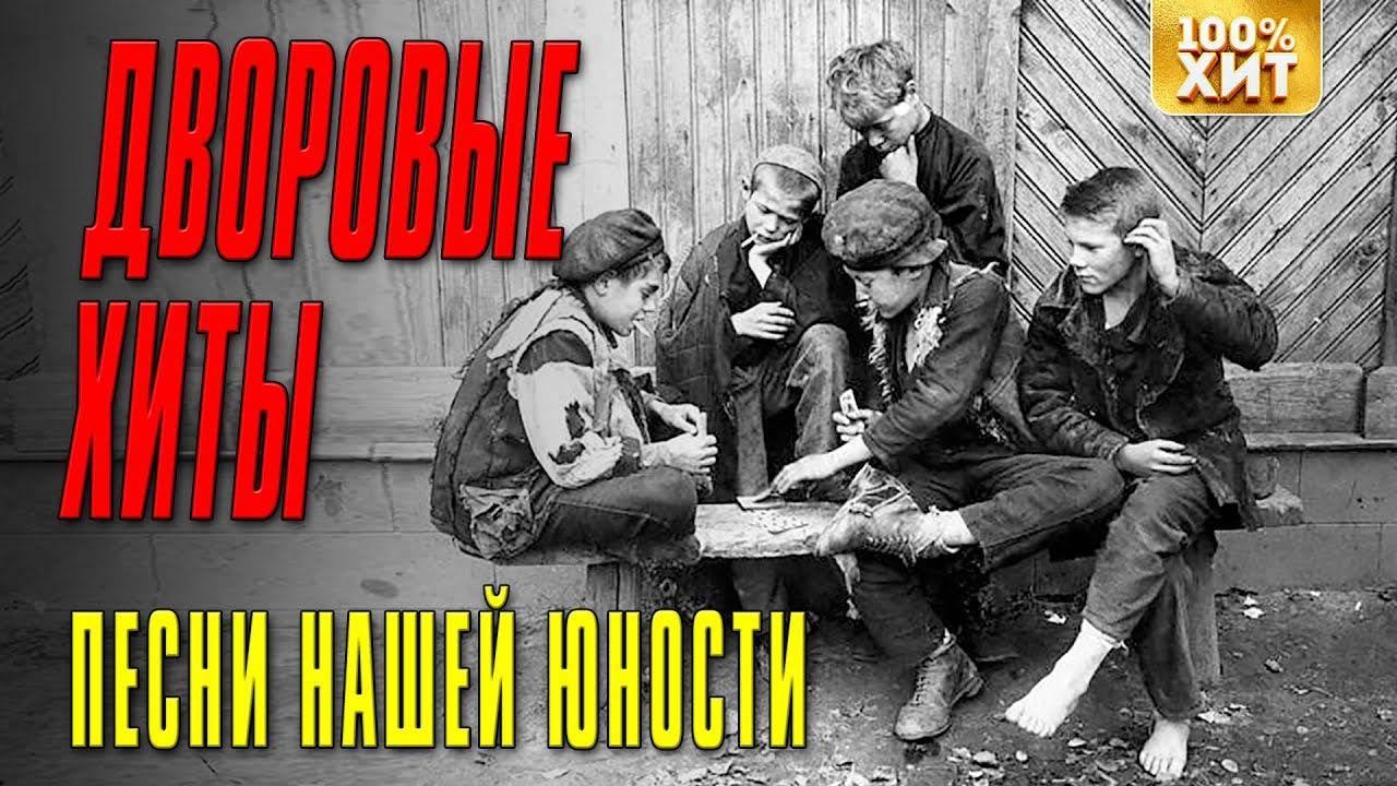 Сборник №1- дворовых песен нашей молодости.