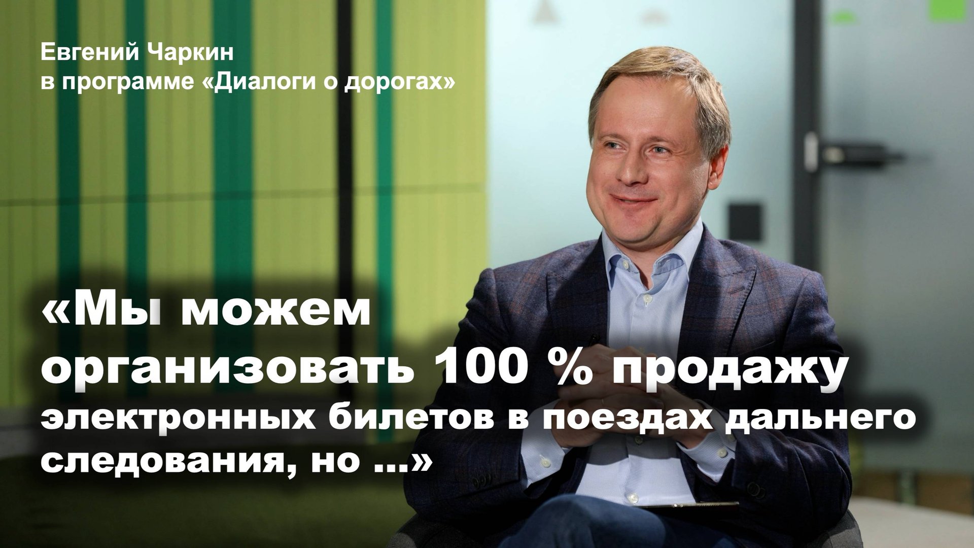 Про цифру и людей || Евгений Чаркин в программе «ДИАЛОГИ О ДОРОГАХ»