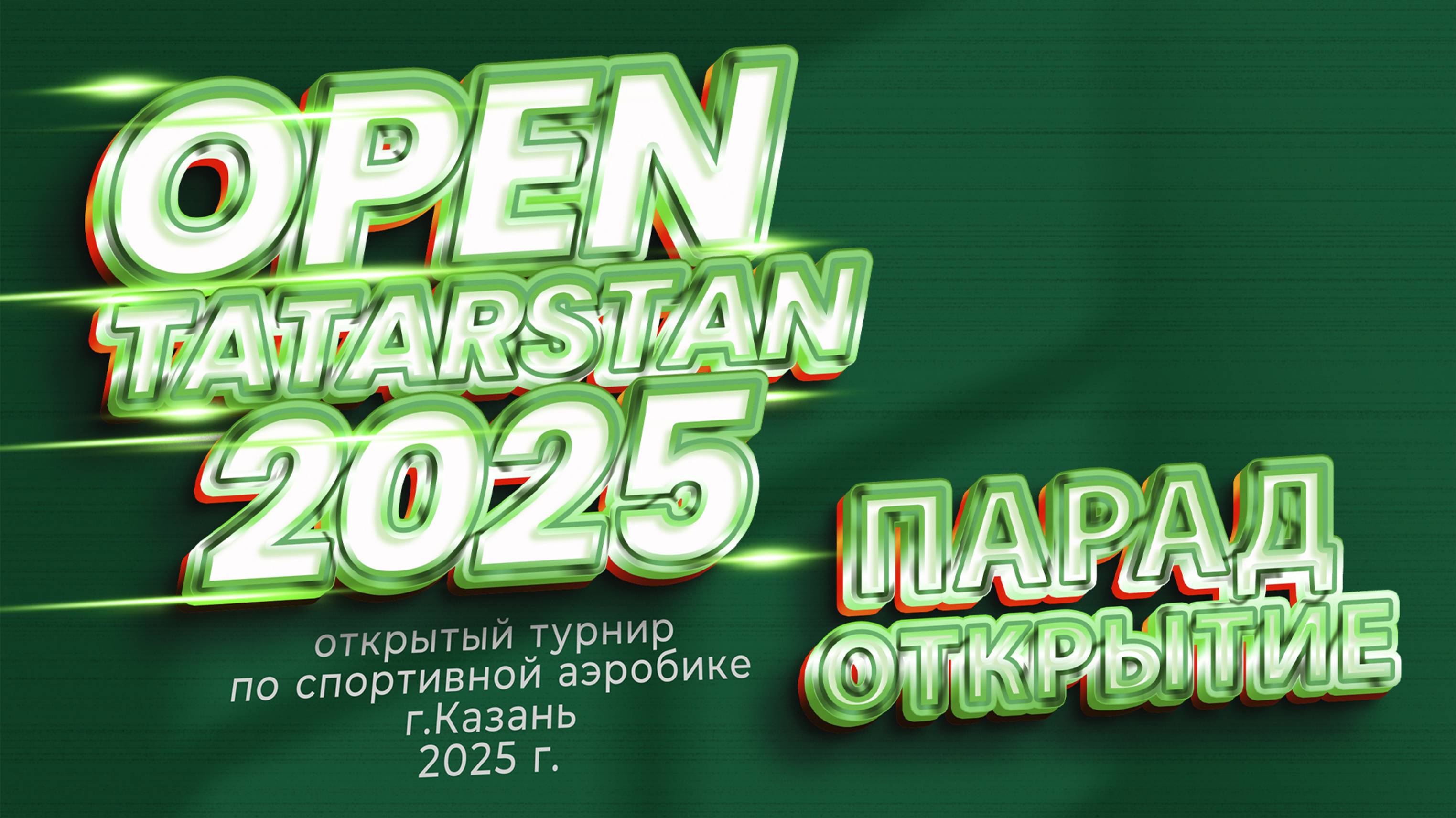 Open Tatarstan 2025  парад-открытие