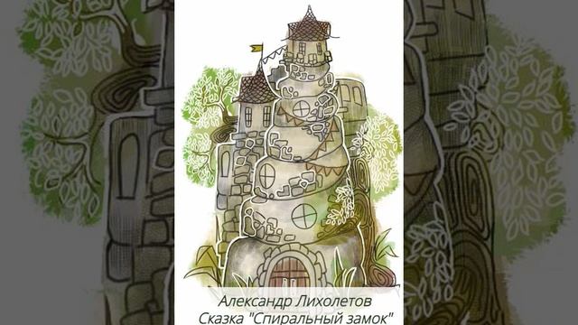 Александр Лихолетов сказка "Спиральный замок" из книги "Крылья"