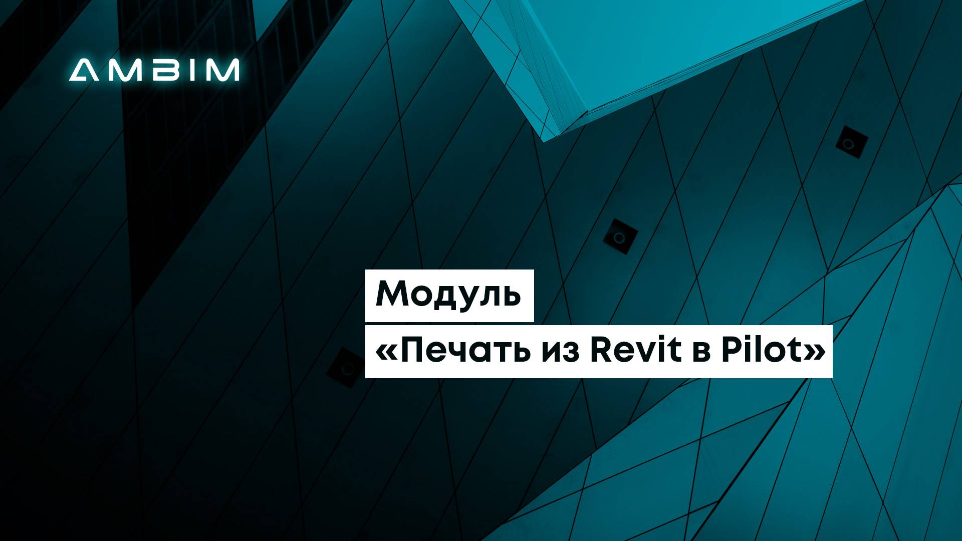 Модуль «Печать из Revit в Pilot»