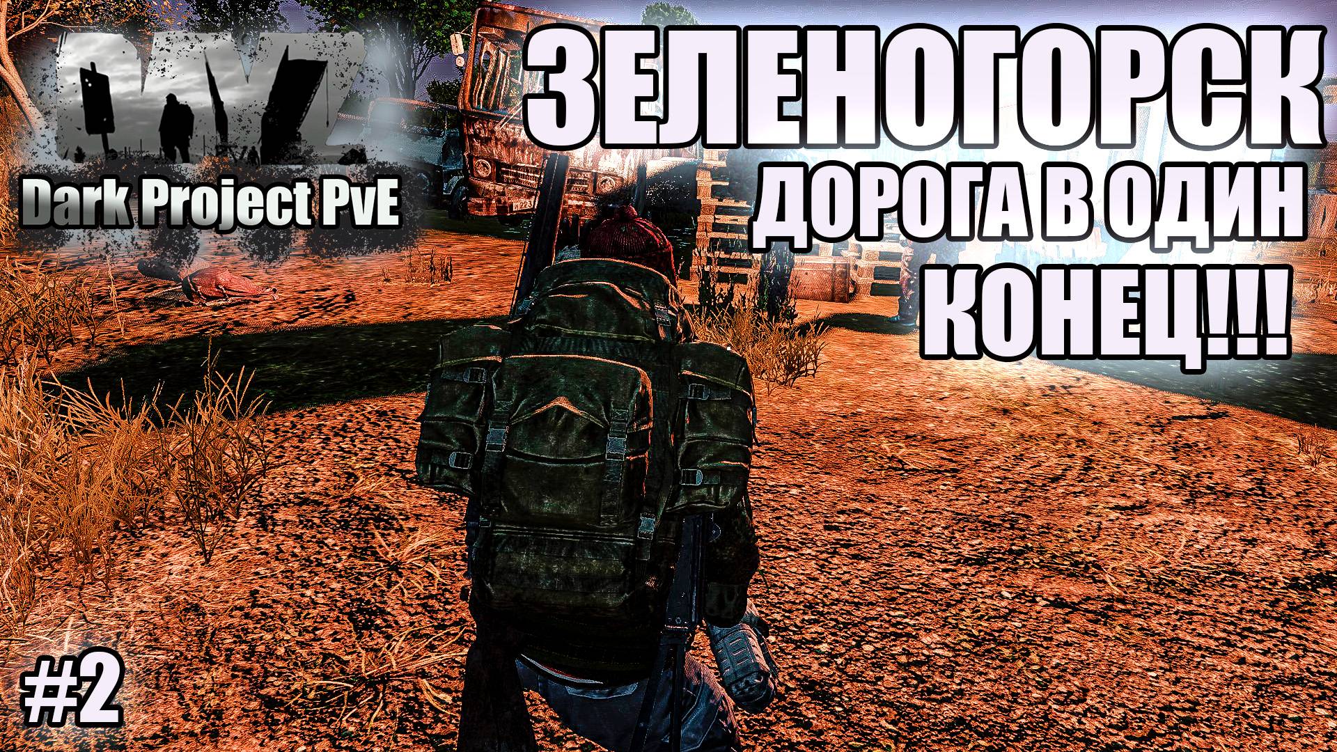 DAYZ l Dark Project PvE Main l SERVER 1 l ЛЕТО 25 l ЗЕЛЕНОГОРСК НЕ ПРОЩАЕТ ОШИБОК l  #2