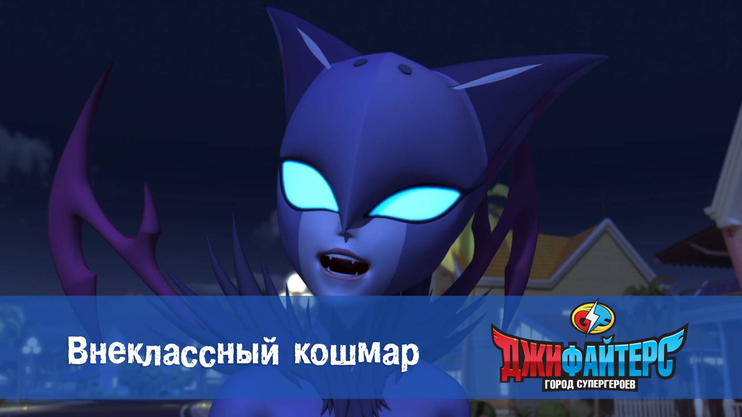 Джифайтерс. Город супергероев, 1 сезон,  7 серия. Внеклассный кошмар