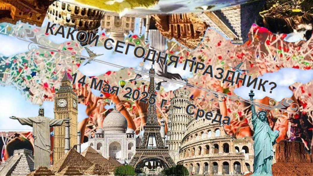 Культурные события и праздники 14 мая!