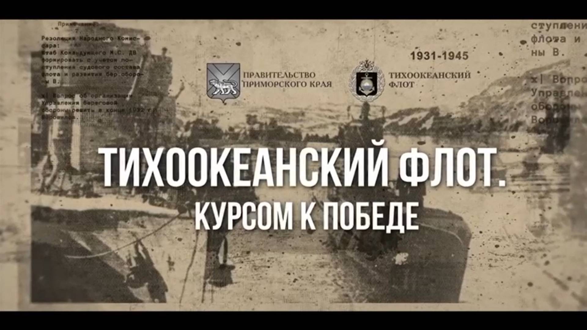 «Тихоокеанский флот. Курсом к победе». Спецвыпуск. Знамя Победы. Константин Самсонов.