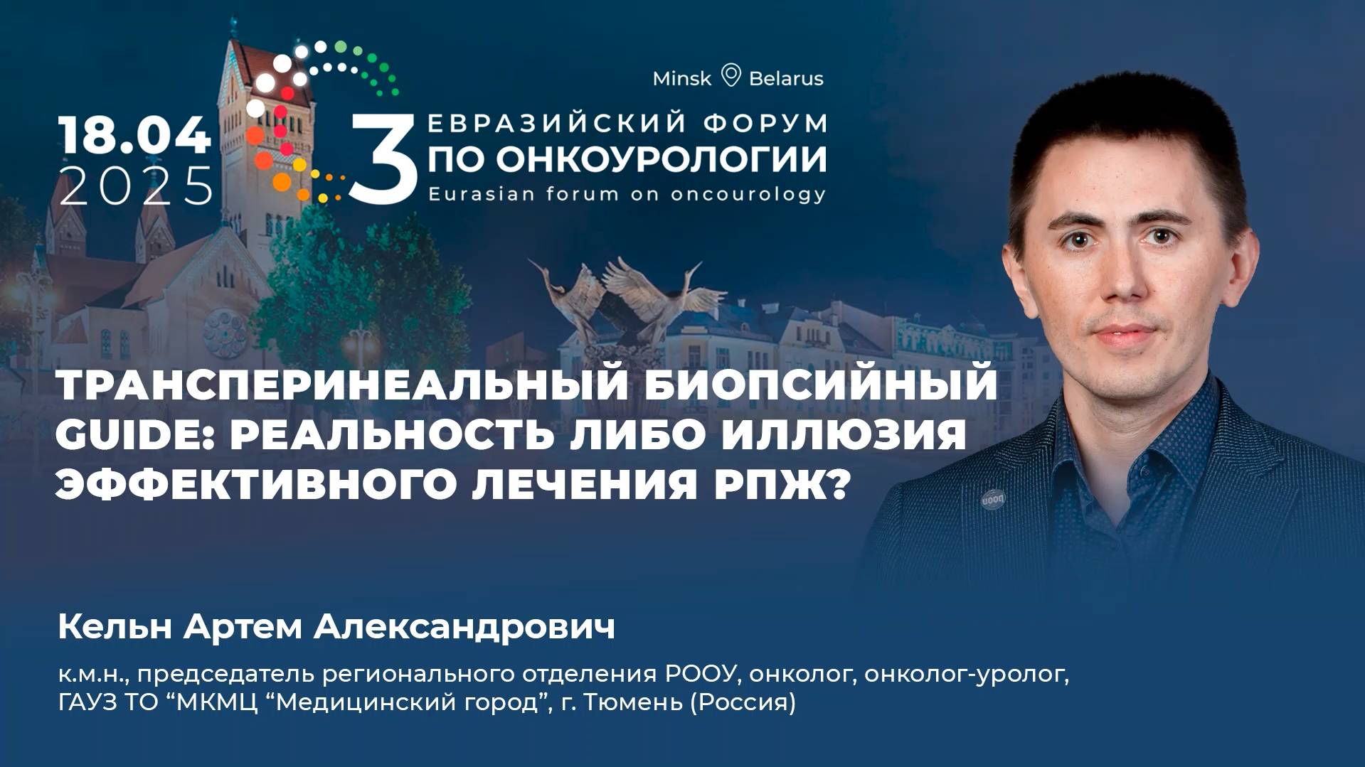 Трансперинеальный биопсийный guide: реальность либо иллюзия эффективного лечения РПЖ? Кельн А.А.