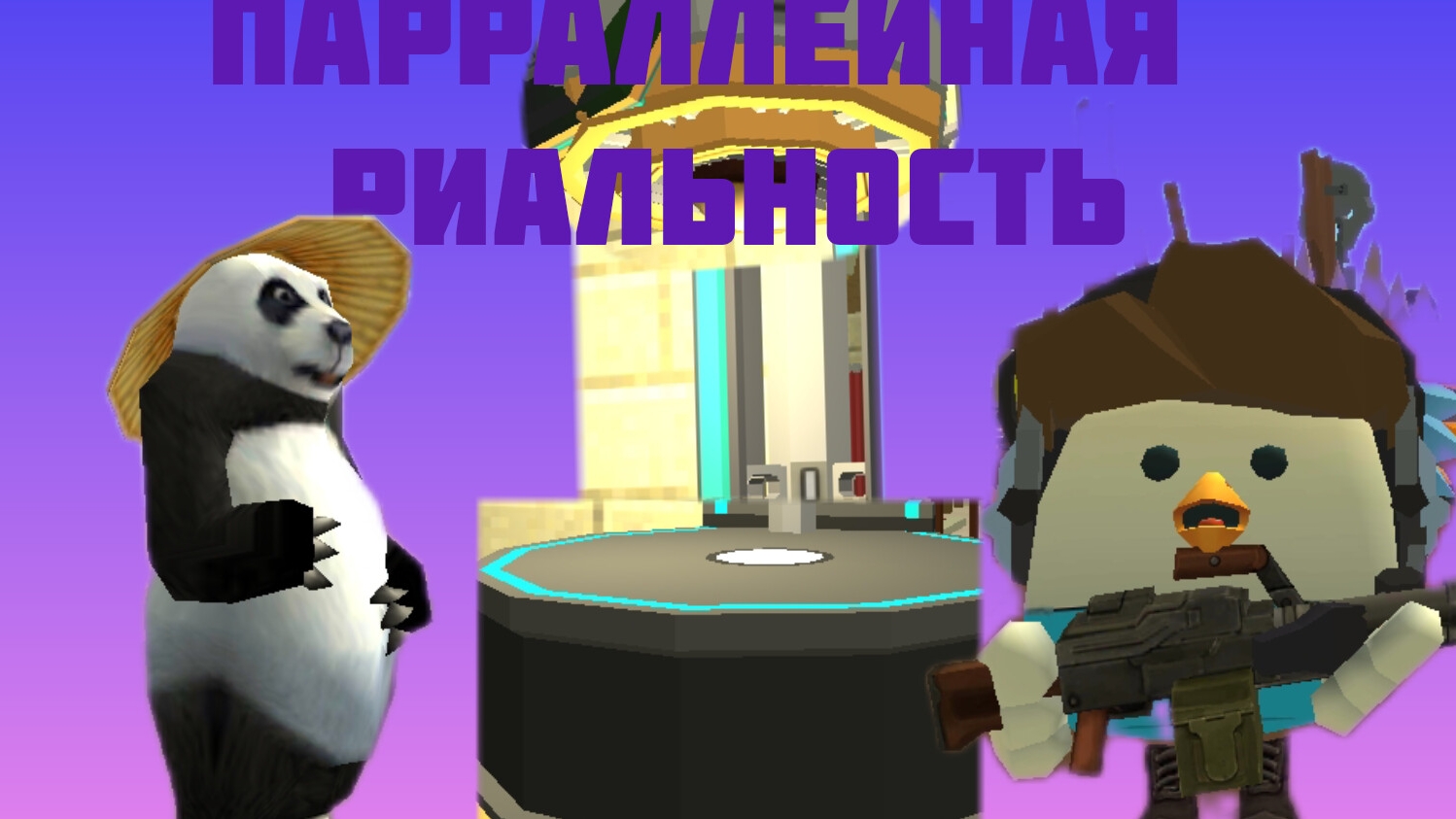 парраллейная реальность "4часть*