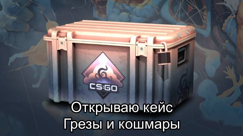 ОТКРЫВАЮ КЕЙС ГРЕЗЫ И КОШМАРЫ CS 2 (Counter-Strike 2) кейс 2