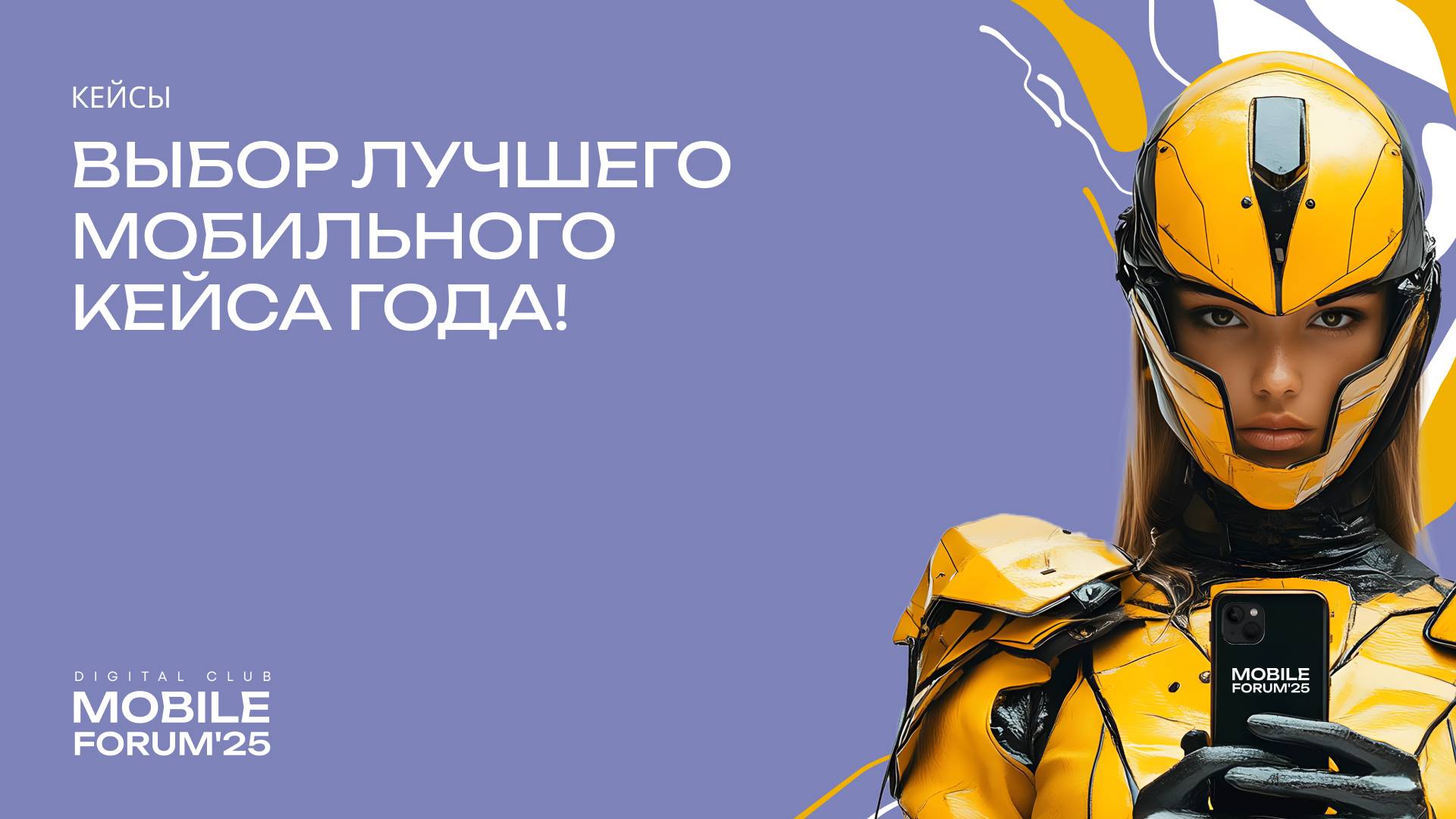 Выбор лучшего мобильного кейса года!