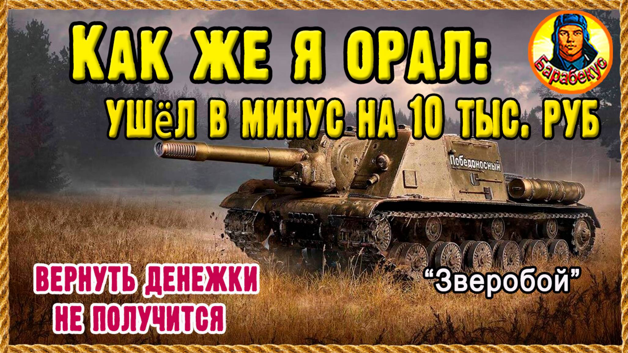 ПОСЛЕ ЭТОГО БОЯ – вырубил игру. Это перебор даже для "крутого". Зверобой Мир танков
