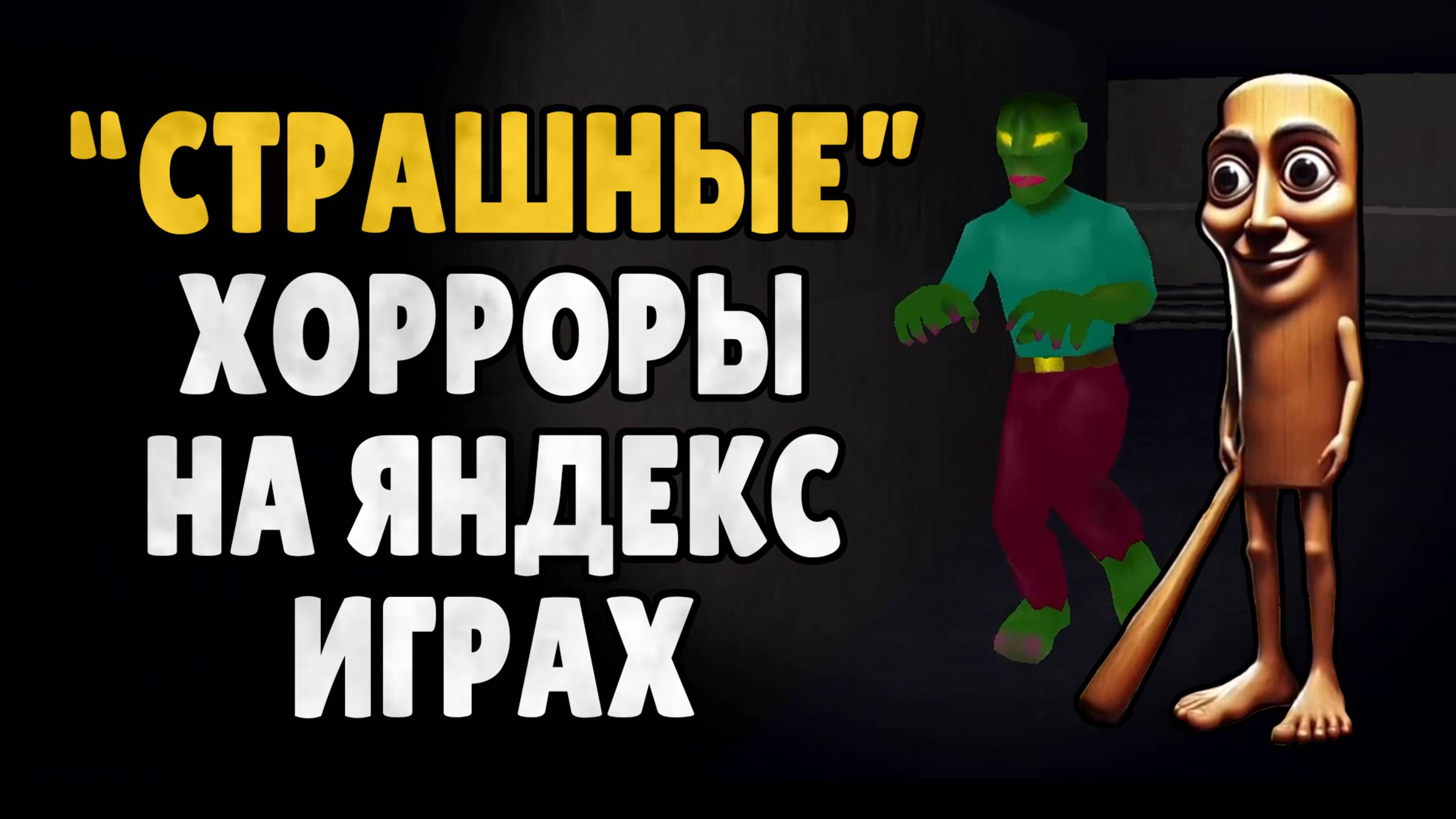 "Страшные" Яндекс Игры